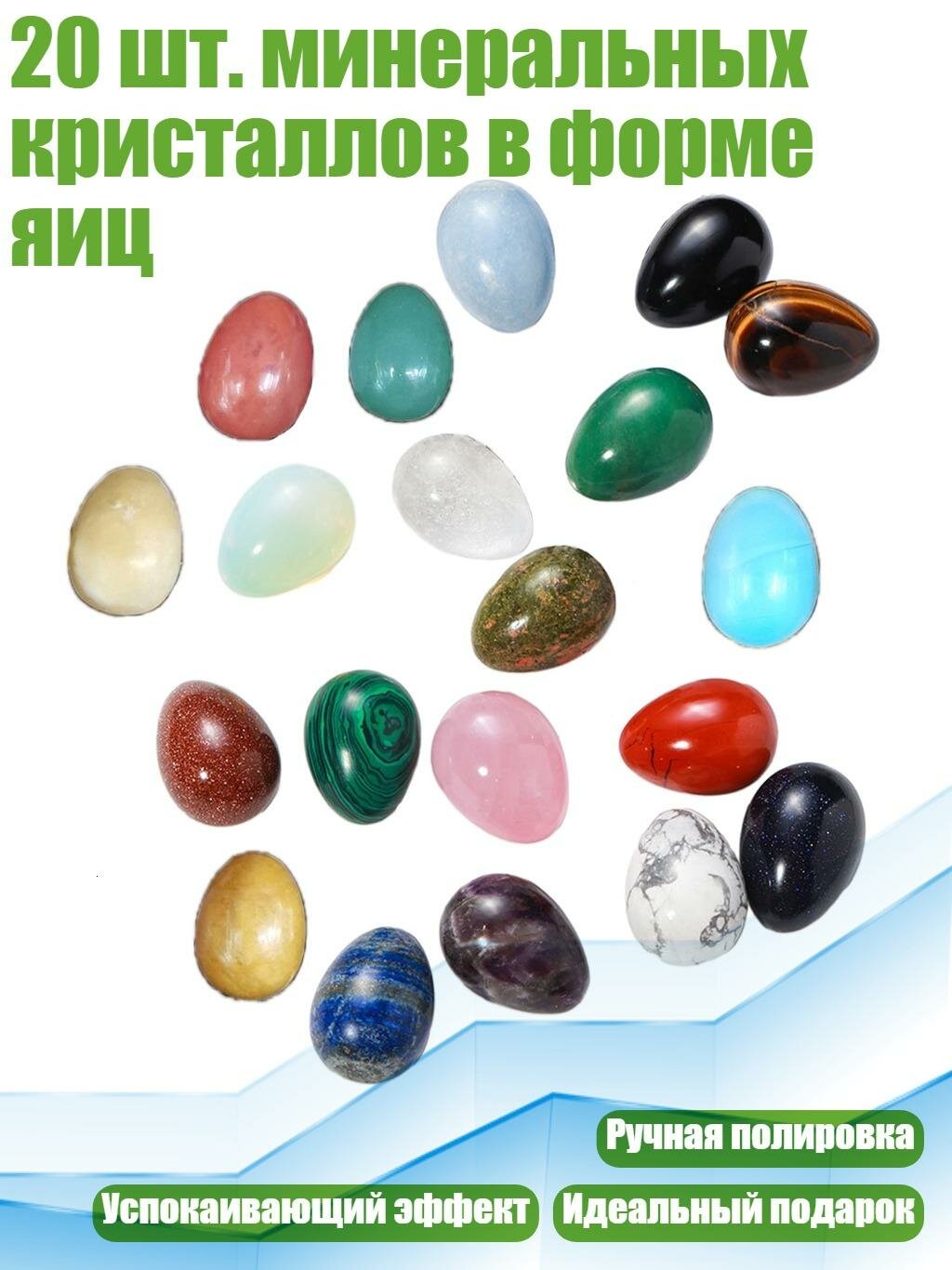 20 шт. минеральных кристаллов в форме яиц