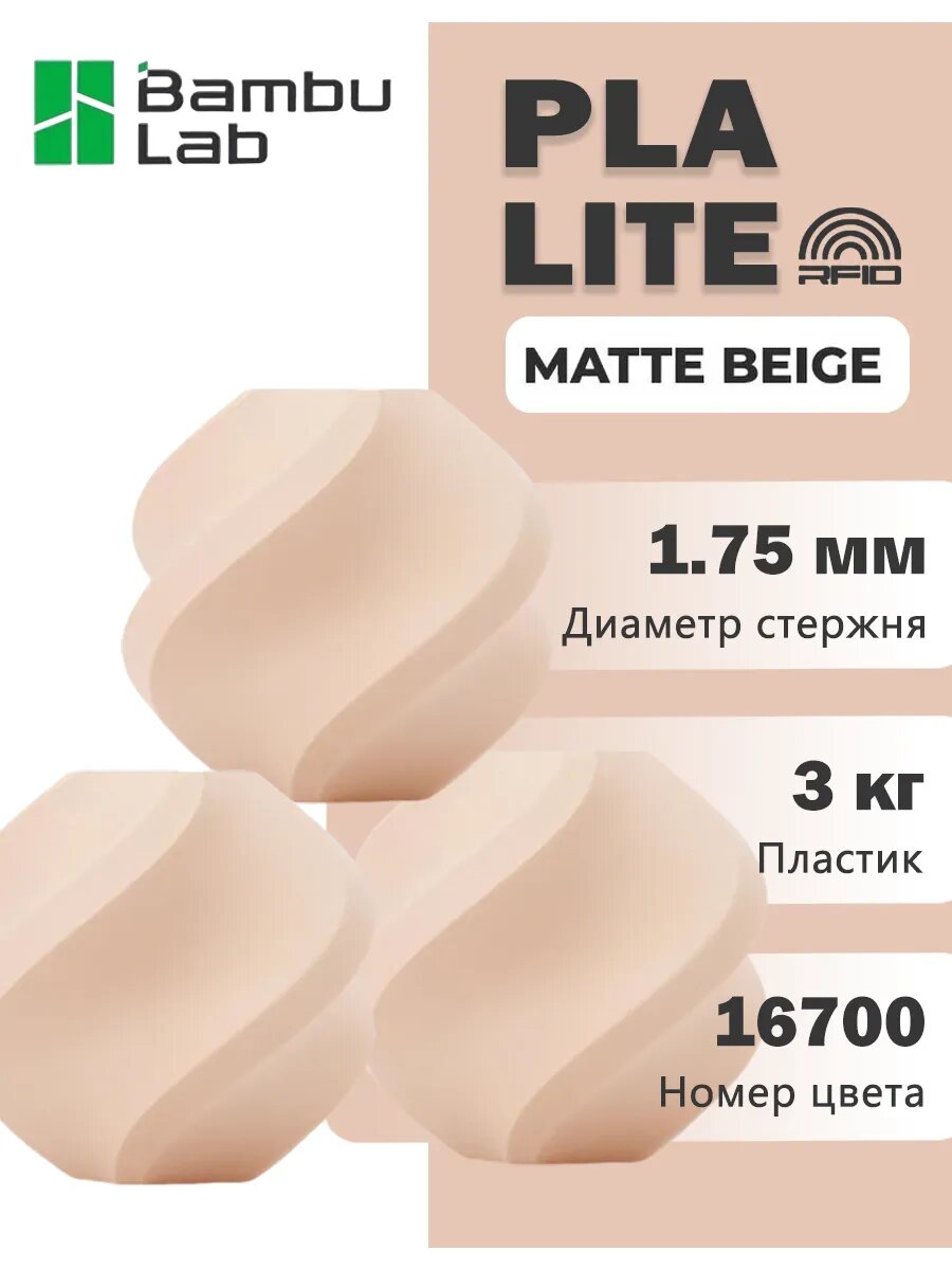 Филамент для 3D принтера Bambu Lab PLA Lite абрикосовый 3 кг