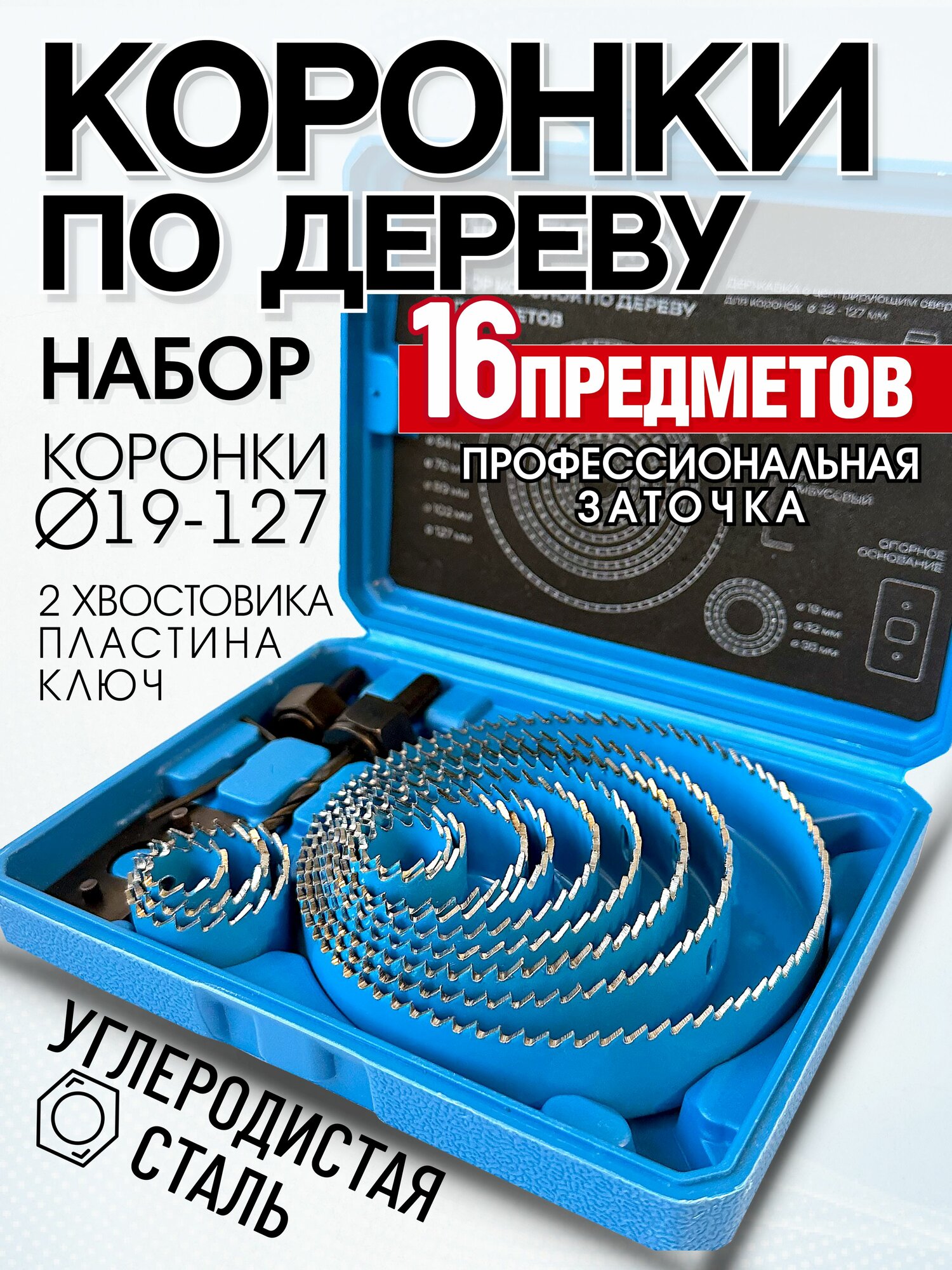 Коронка по дереву усиленная Профи. 19-127мм. Набор 16 предметов