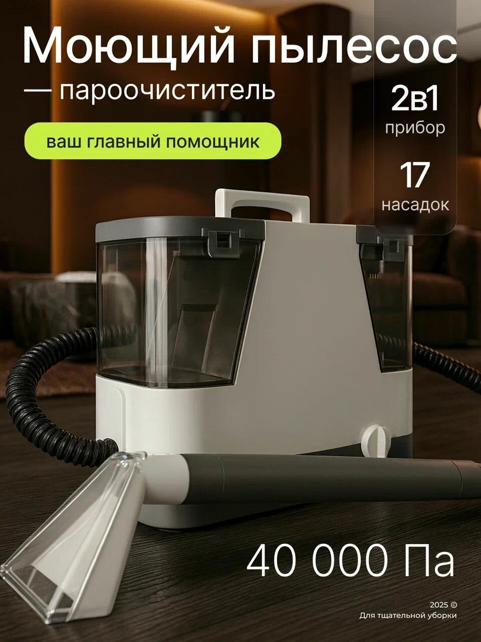 Моющий пылесос для мебели и ковров с паром
