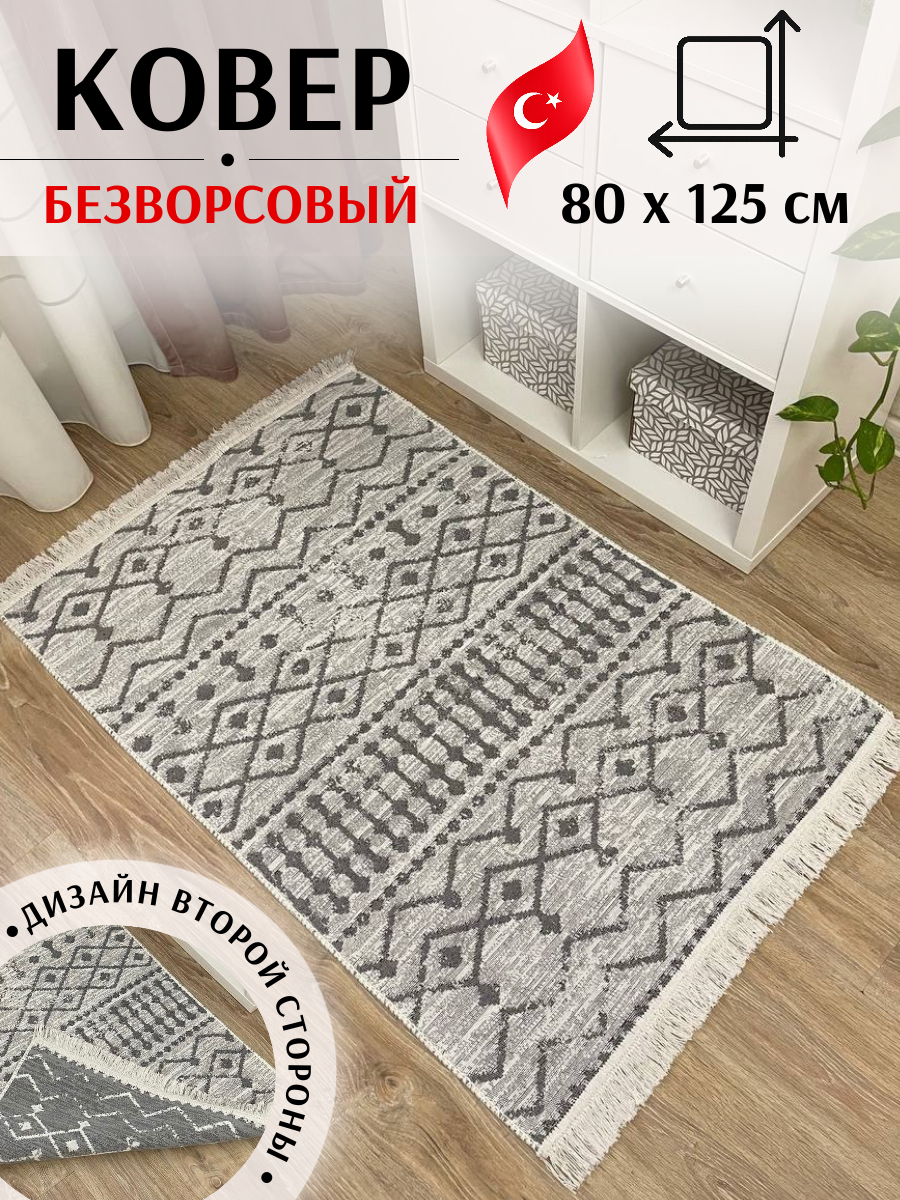 Ковер комнатный хлопковый килим 80×125