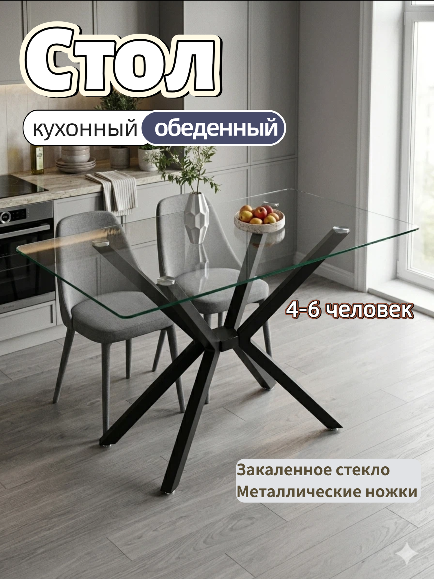 Обеденный стол 120×70×75 см, прозрачное закаленное стекло 8 мм, черные металлические ножки, JZQ6300-B