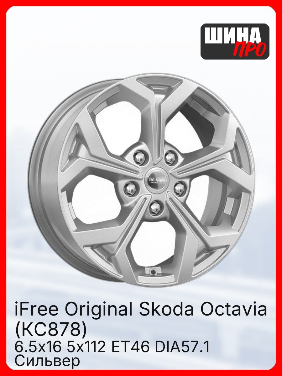Диск литой iFree Original Skoda Octavia (КС878) 6,5\R16 5*112 ET46 d57,1 Сильвер [74908] Fb max 560 kg