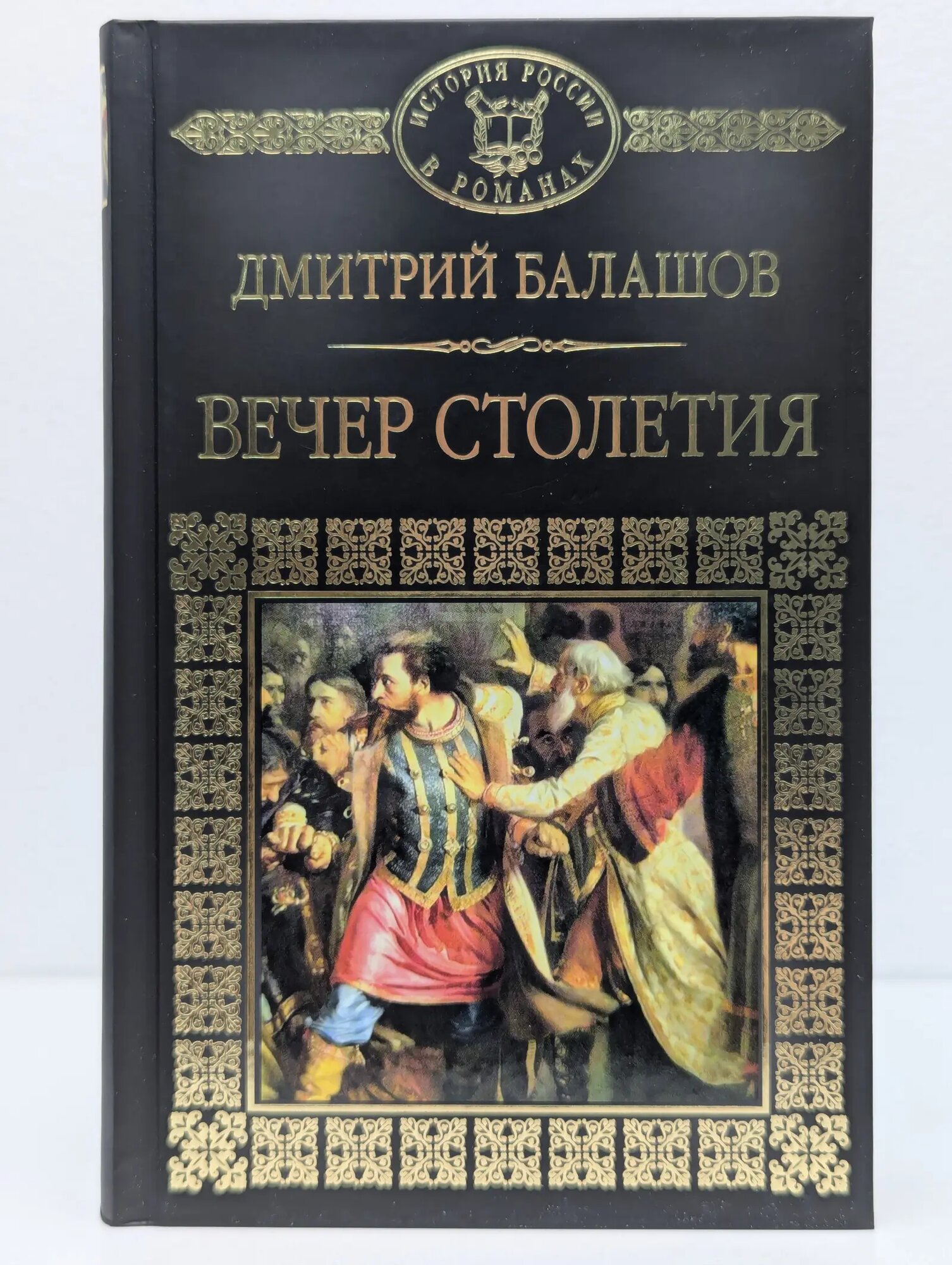 История России в романах. Святая Русь. Том 3. Вечер столетия Балашов Дмитрий Михайлович 2014