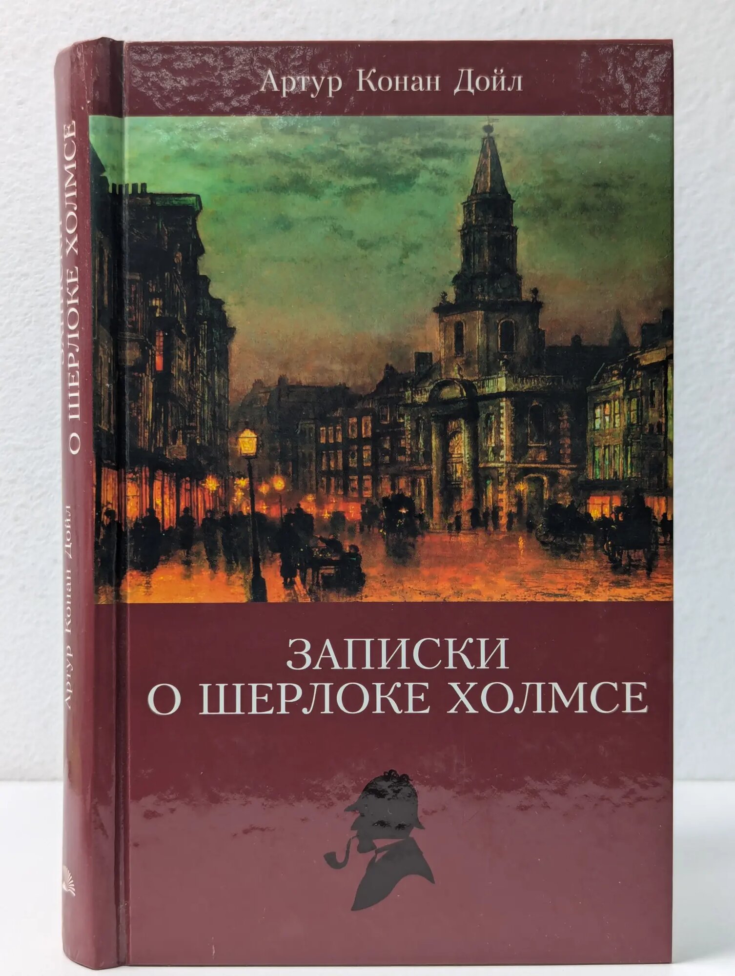 Артур Конан Дойл. Собрание сочинений. Записки о Шерлоке Холмсе Дойл Артур Конан 2007