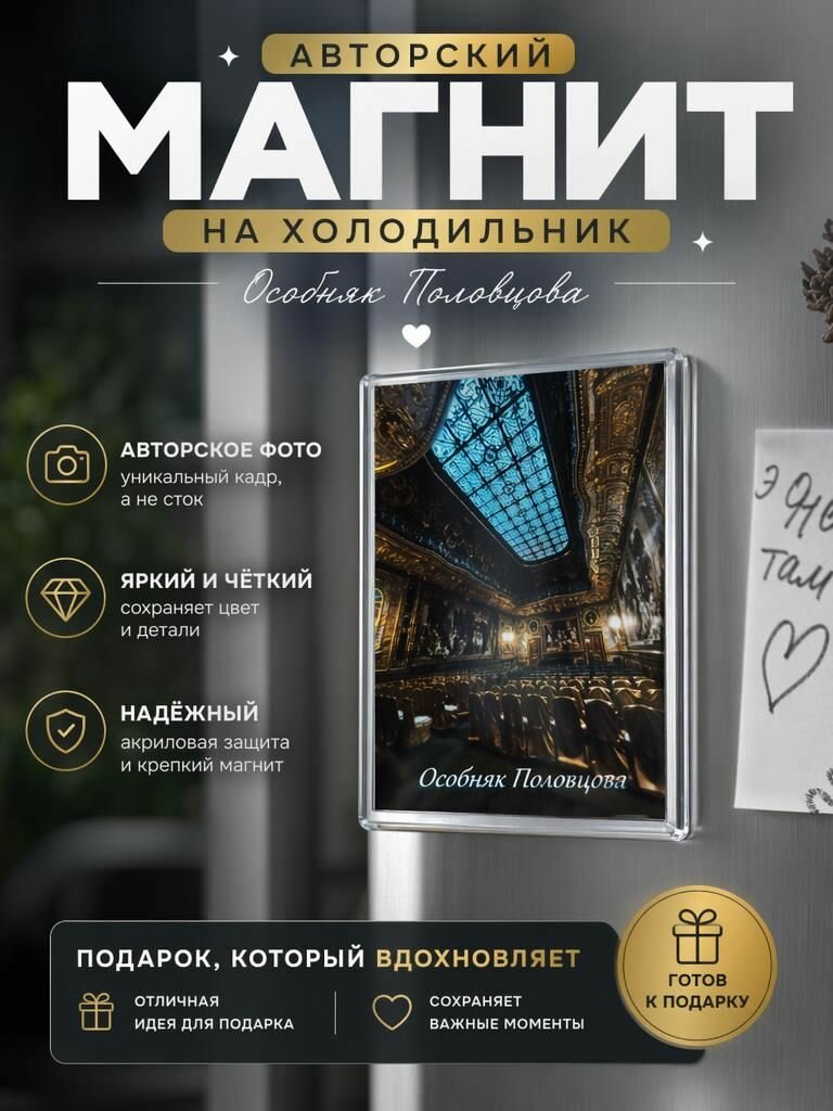 Магнит "особняк Половцова, бронзовый зал"
