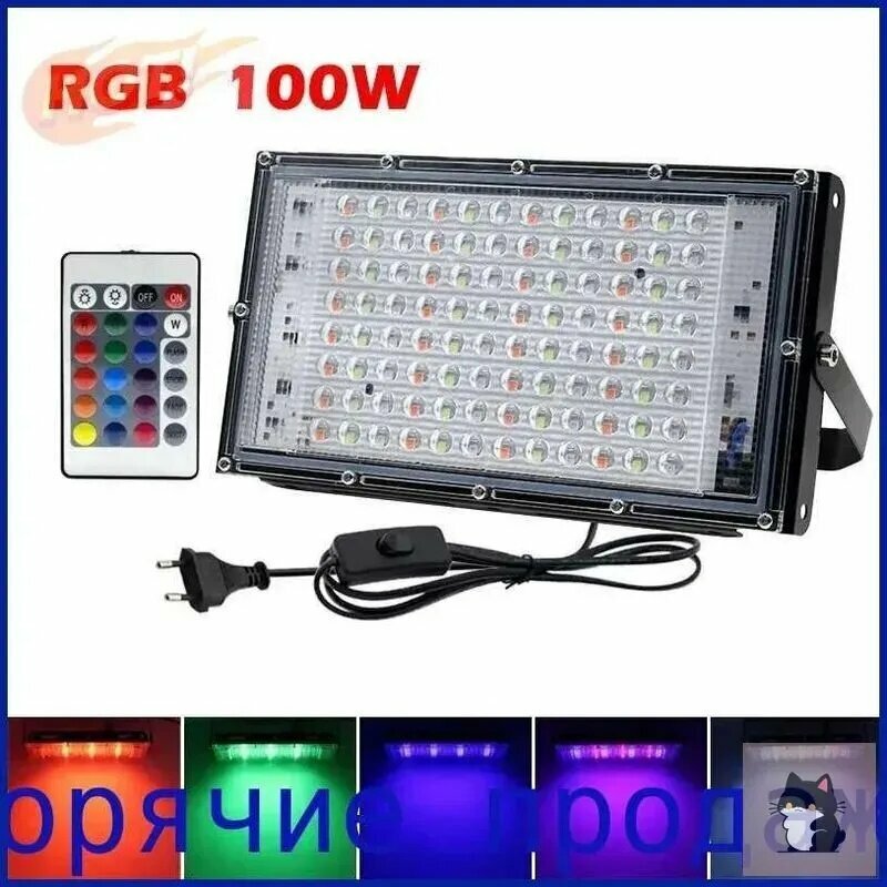 Мощный LED прожектор RGB 50/100Вт IP65 для уличного освещения