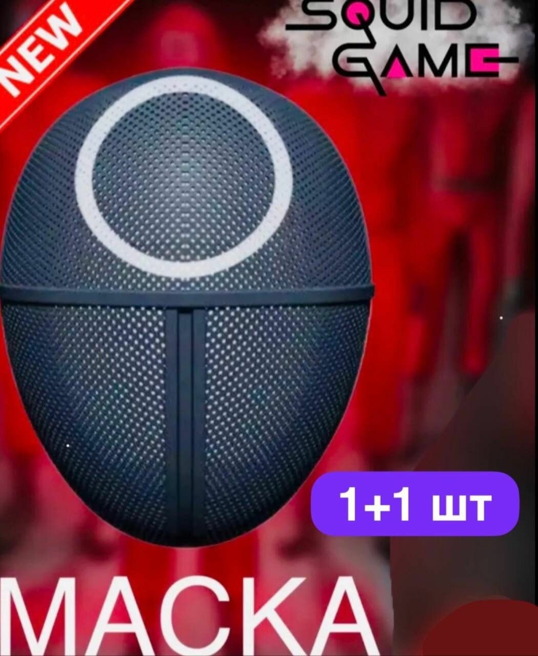 Маски из игры в кальмара 2 шт
