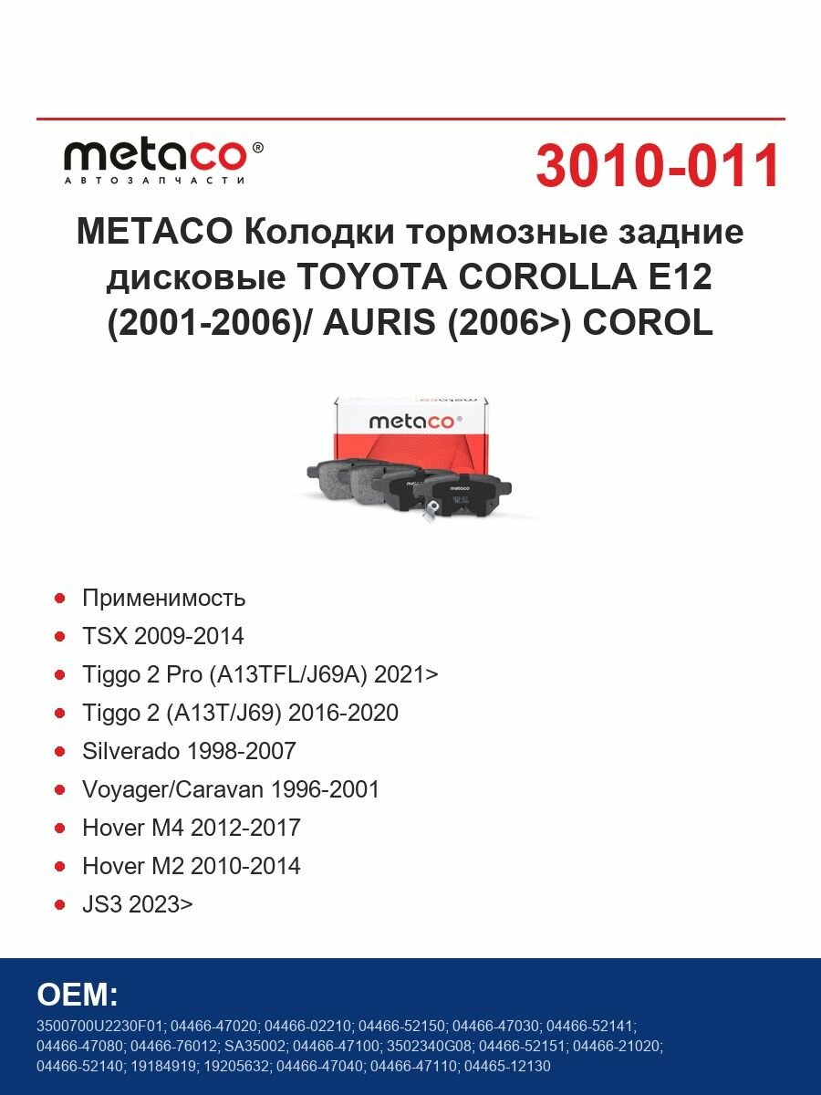 METACO Колодки тормозные задние дисковые TOYOTA COROLLA E12 (2001-2006)/ AURIS (2006>) COROL