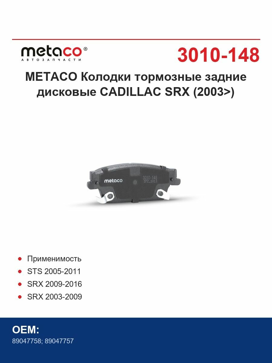 METACO Колодки тормозные задние дисковые CADILLAC SRX (2003>)