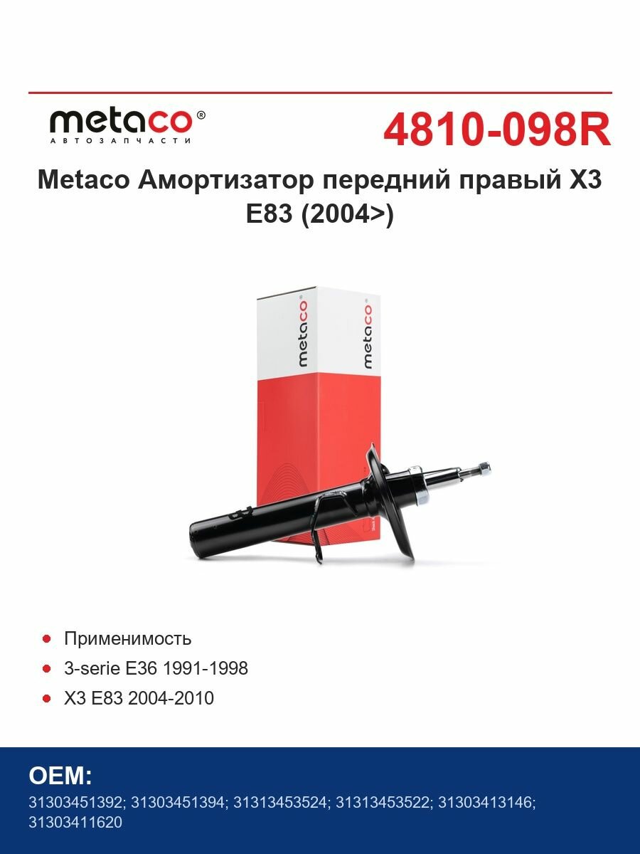 Metaco Амортизатор передний правый X3 E83 (2004>)