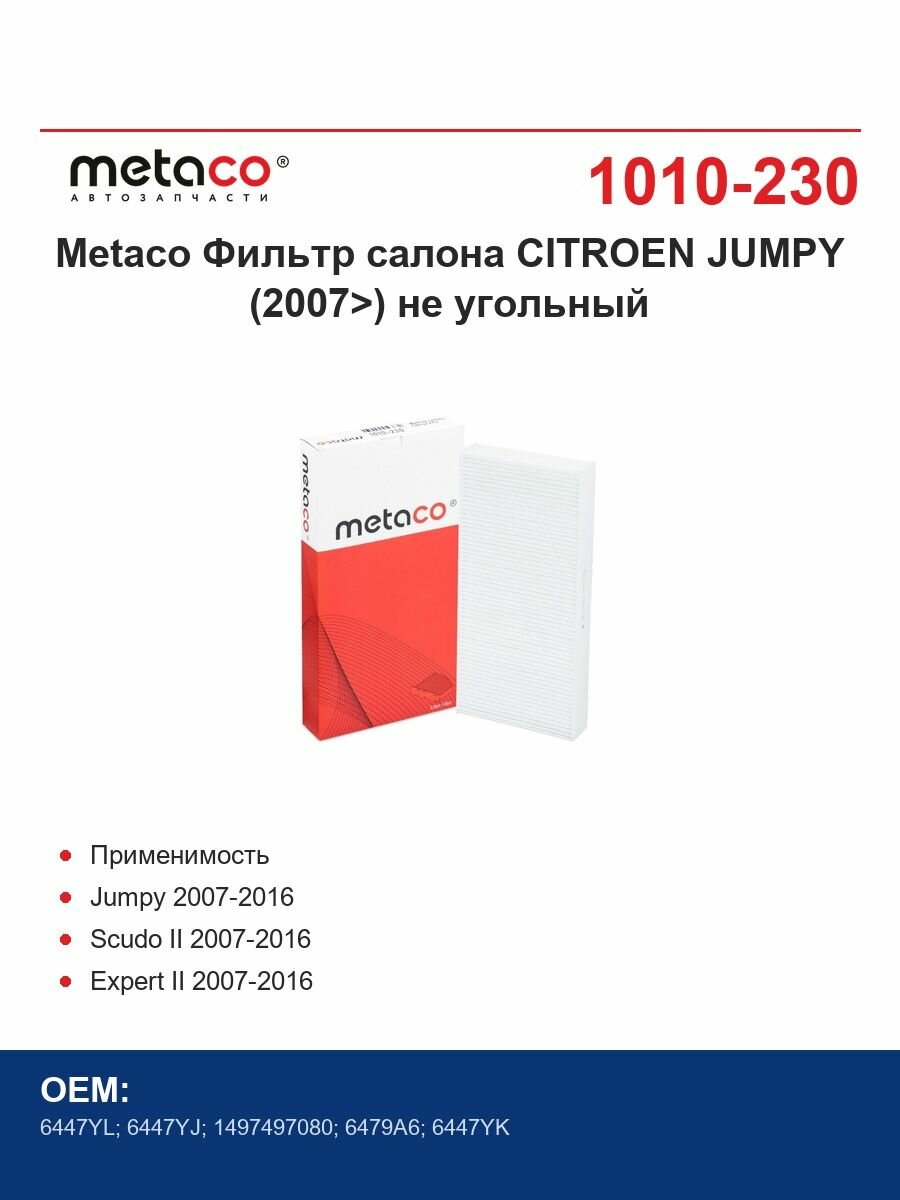Metaco Фильтр салона CITROEN JUMPY (2007>) не угольный