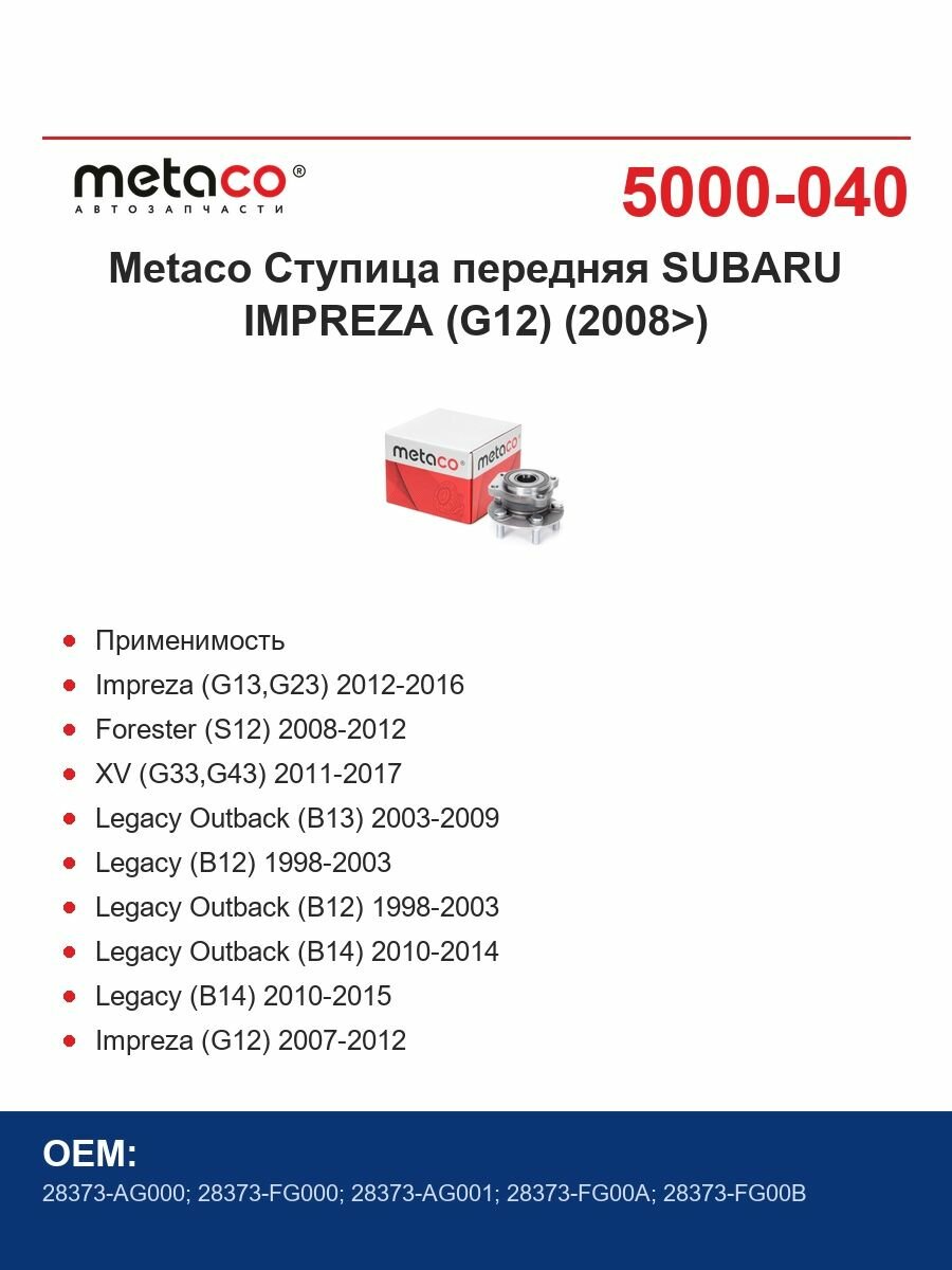 Metaco Ступица передняя SUBARU IMPREZA (G12) (2008>)