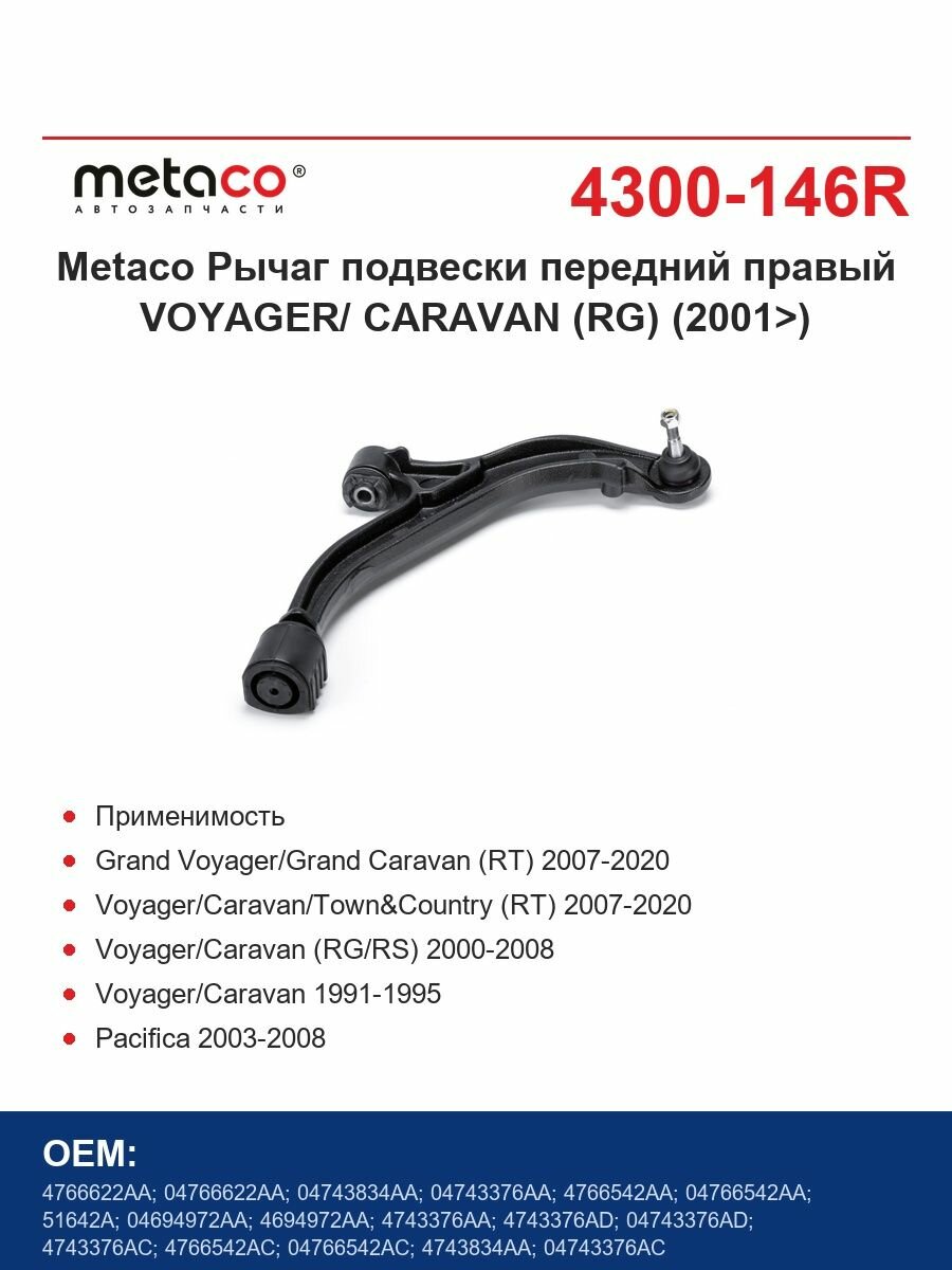 Metaco Рычаг подвески передний правый VOYAGER/ CARAVAN (RG) (2001>)