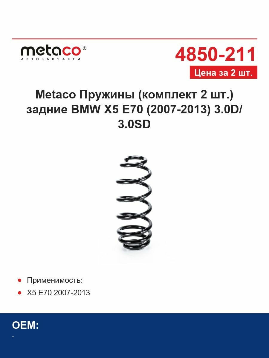Metaco Пружины(комплект 2шт.) задние BMW X5 E70 (2007-2013) 3.0D/ 3.0SD