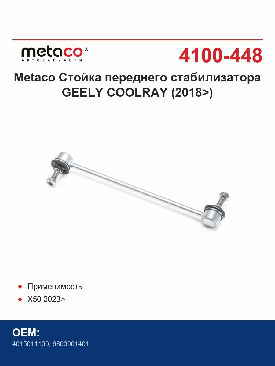 Metaco Стойка переднего стабилизатора GEELY COOLRAY (2018>)