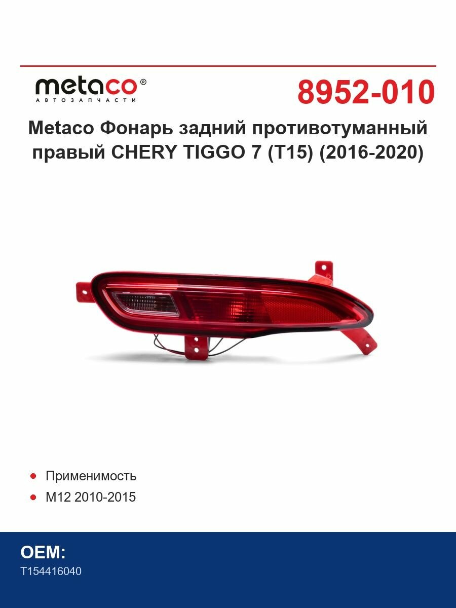 Metaco Фонарь задний противотуманный правый CHERY TIGGO 7 (T15) (2016-2020)