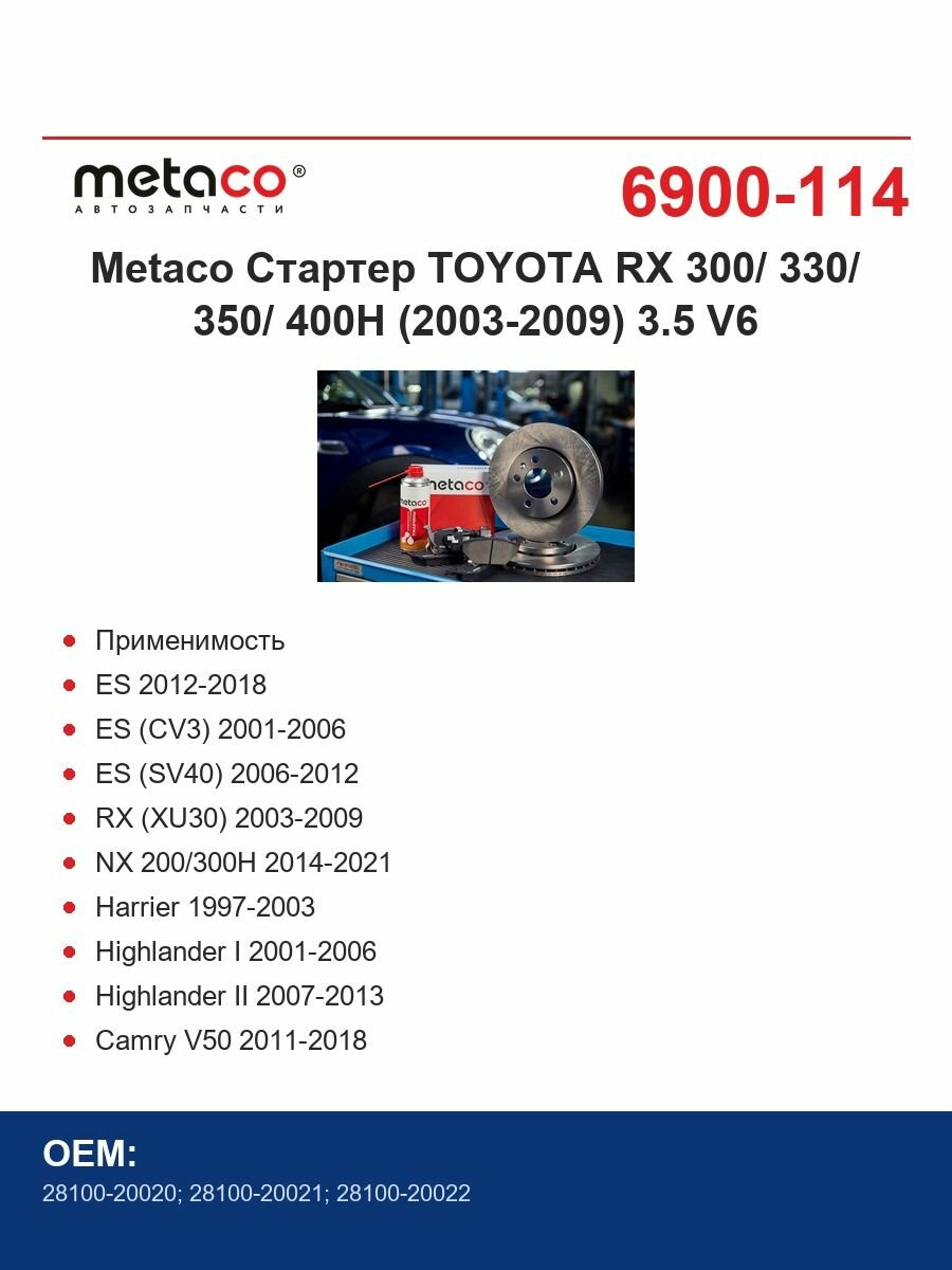 Metaco Стартер TOYOTA RX 300/ 330/ 350/ 400H (2003-2009) 3.5 V6