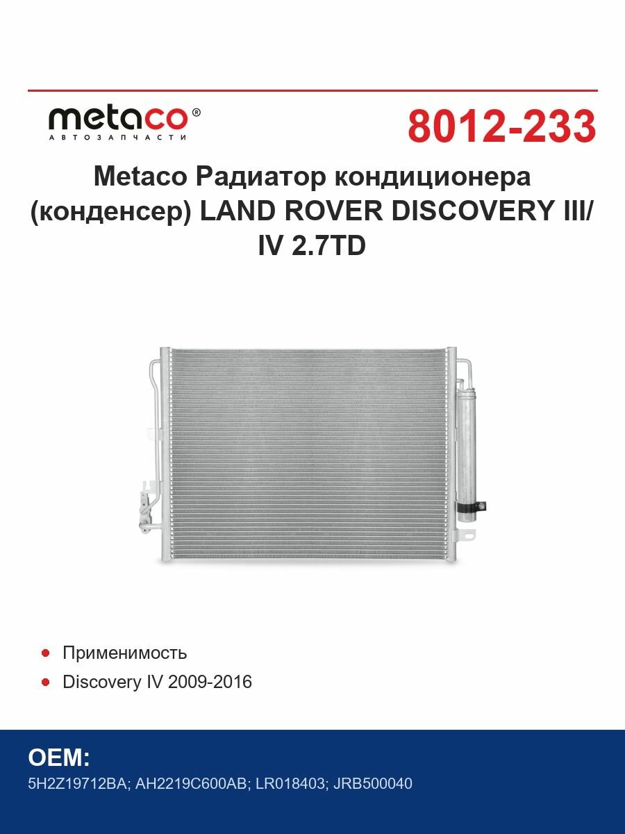 Metaco Радиатор кондиционера (конденсер) LAND ROVER DISCOVERY III/ IV 2.7TD