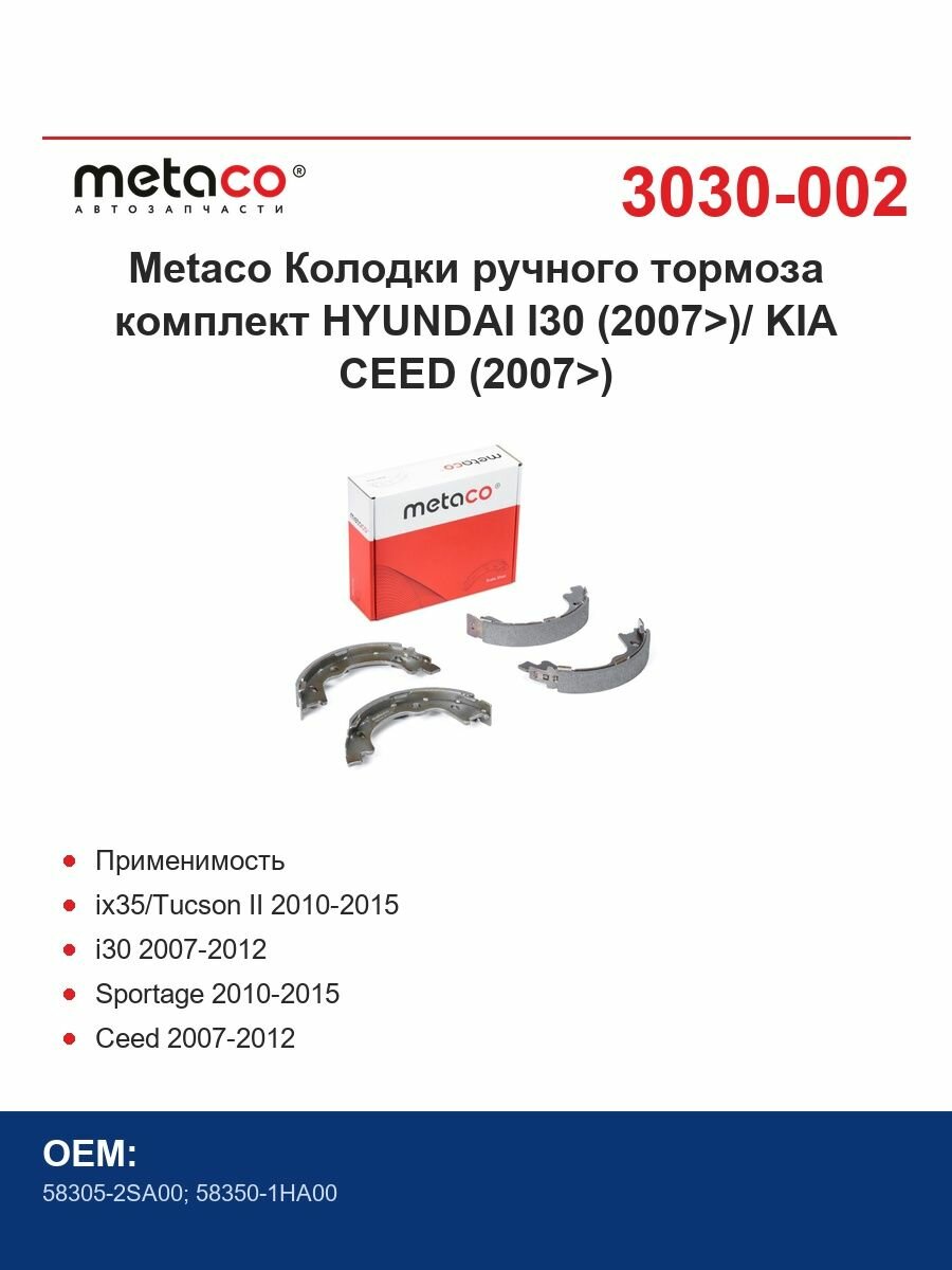 Metaco Колодки ручного тормоза комплект HYUNDAI I30 (2007>)/ KIA CEED (2007>)