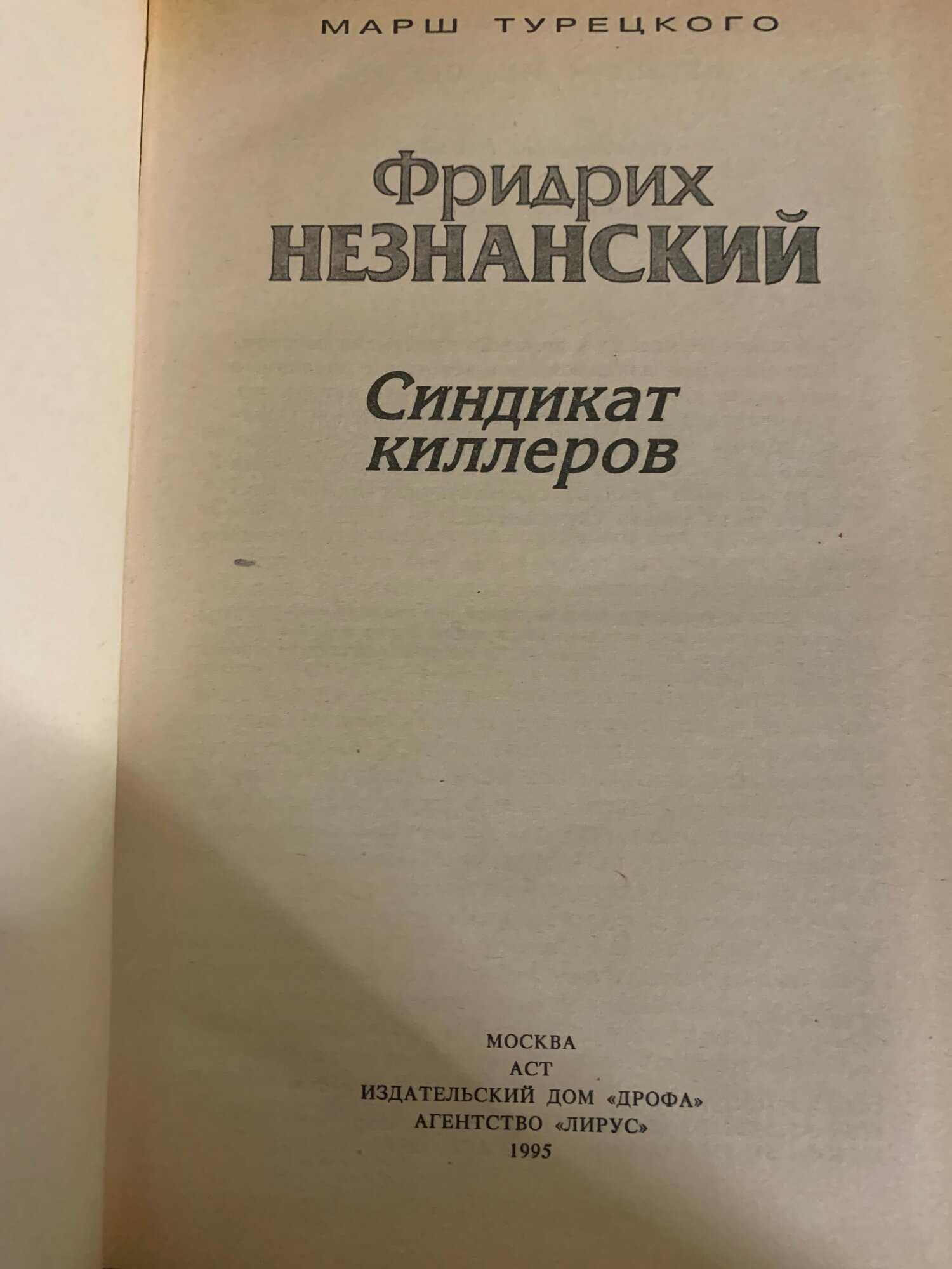 Синдикат киллеров — фото 1