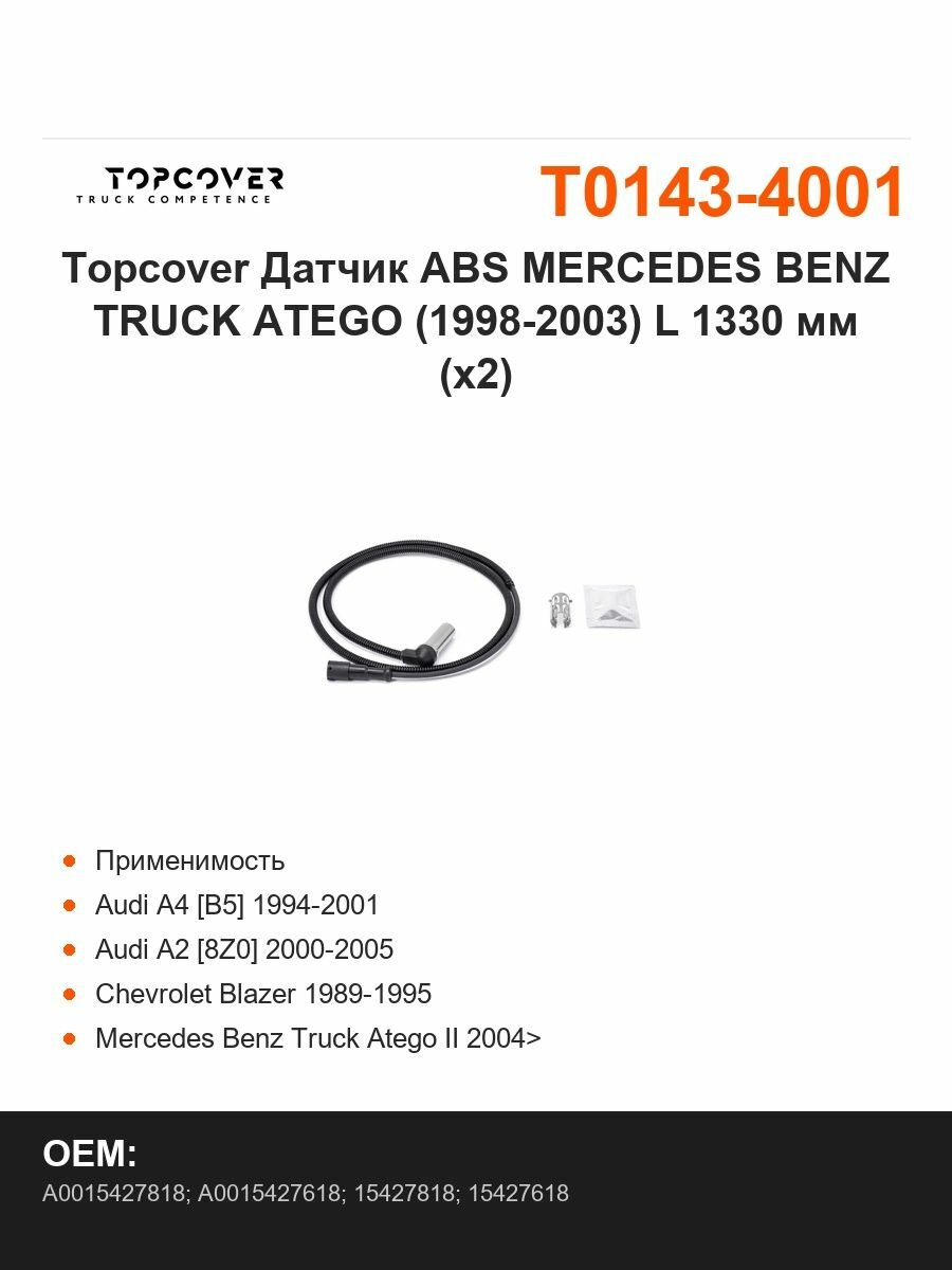 Topcover Датчик ABS MERCEDES BENZ TRUCK ATEGO (1998-2003) L 1330 мм (x2)