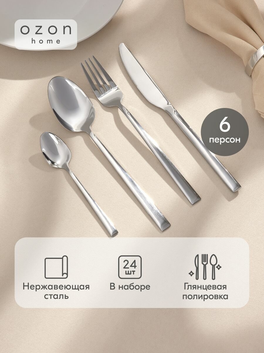 Набор столовых приборов Ozon home, 24 шт, Классическая форма, Глянцевый