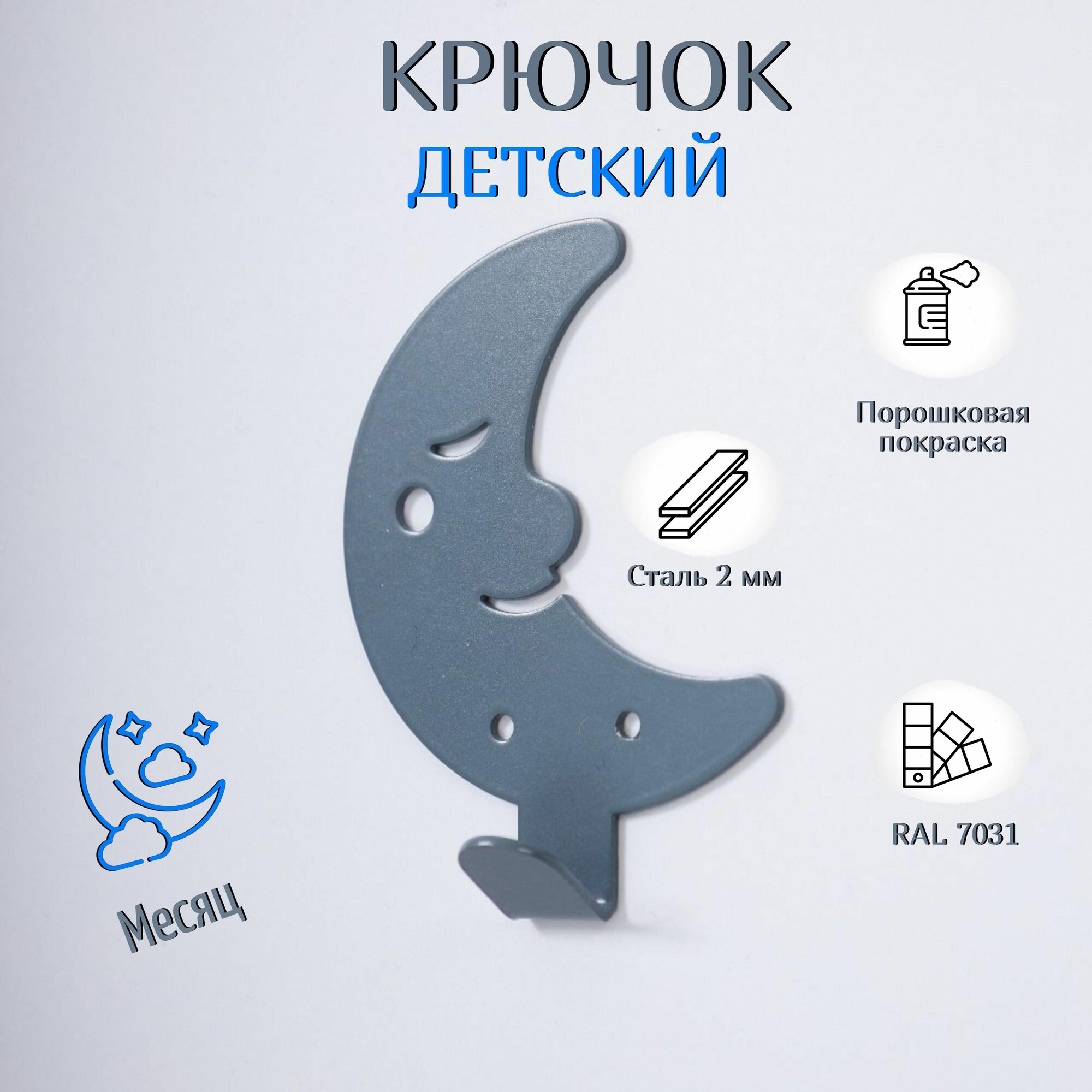Крючок "Месяц" декоративный настенный, для детской комнаты, металлический, сине-серый. 1шт.