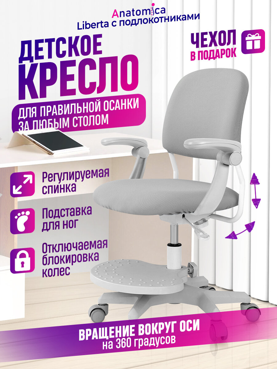 Anatomica детское компьютерное кресло Liberta с подлокотниками, серый