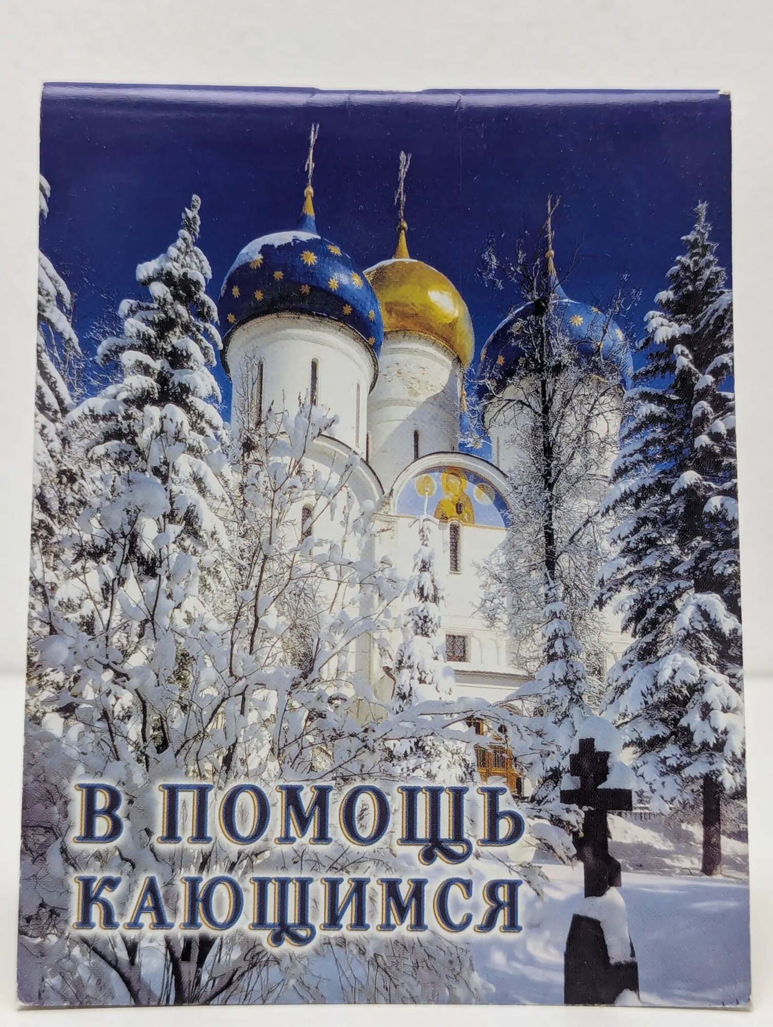 В помощь кающимся Святитель Игнатий Брянчанинов 2006