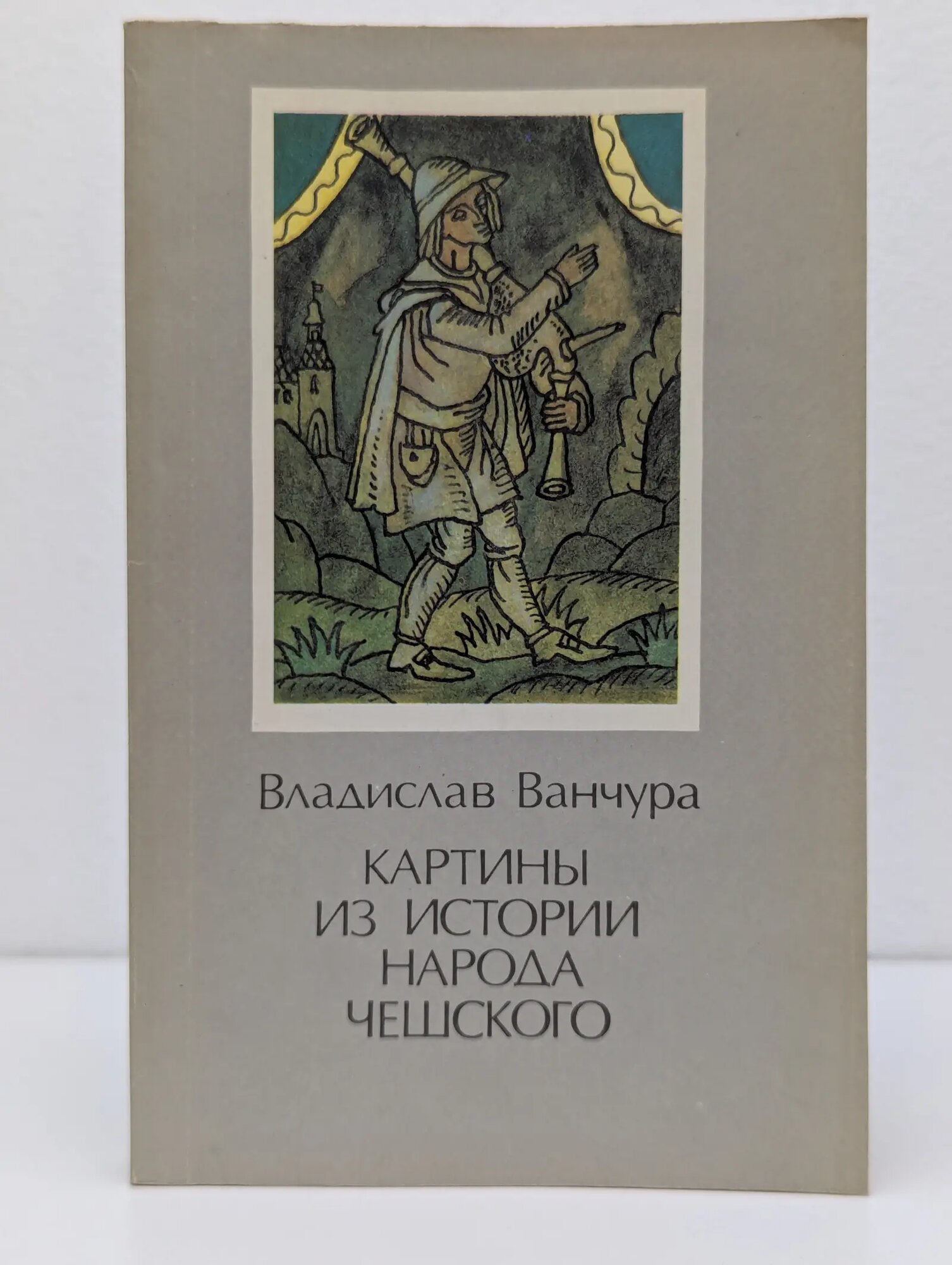 Картины из истории народа чешского. В 2 томах. Том 1 Ванчура Владислав 1991
