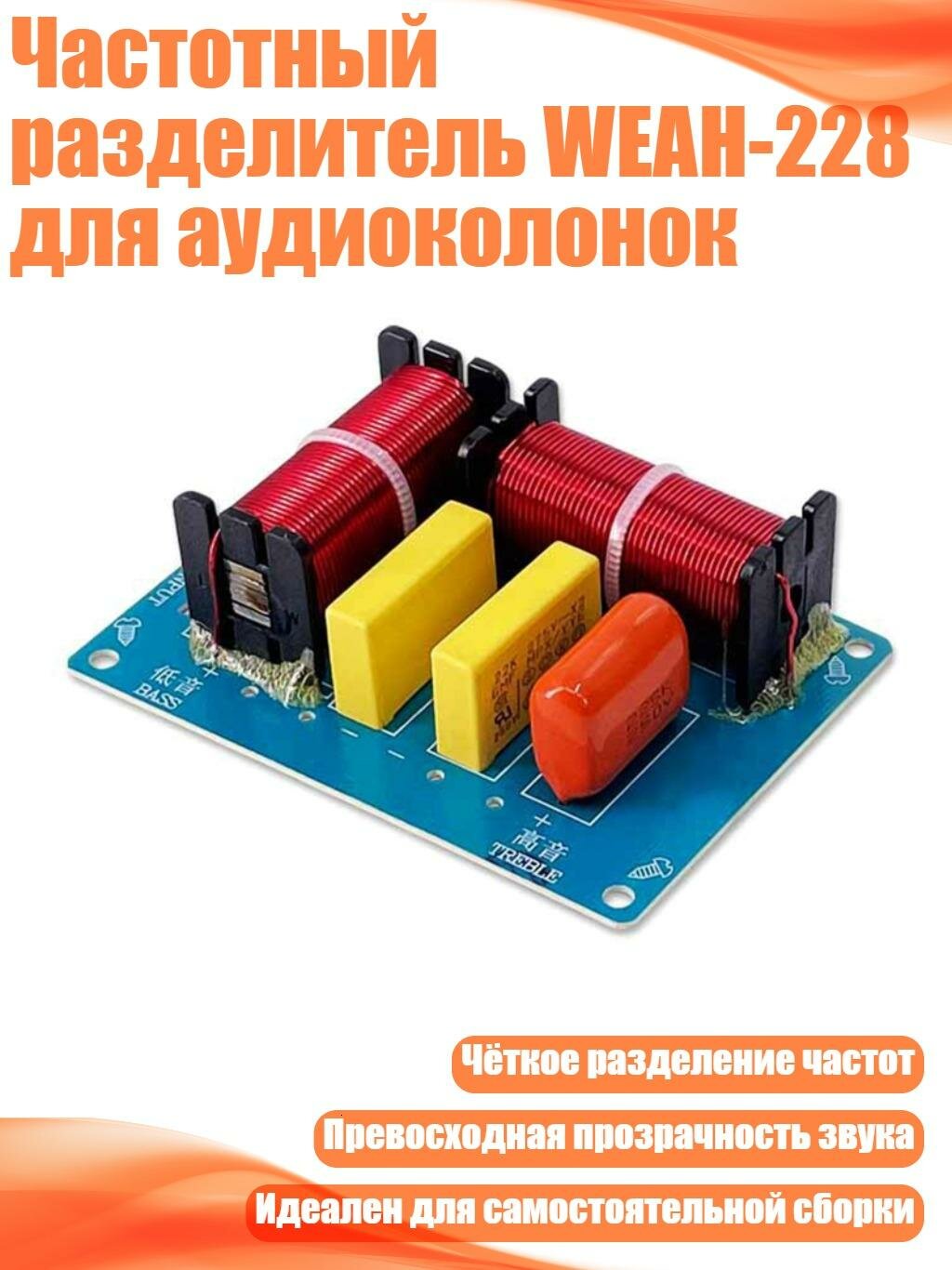 Частотный разделитель WEAH-228 для аудиоколонок