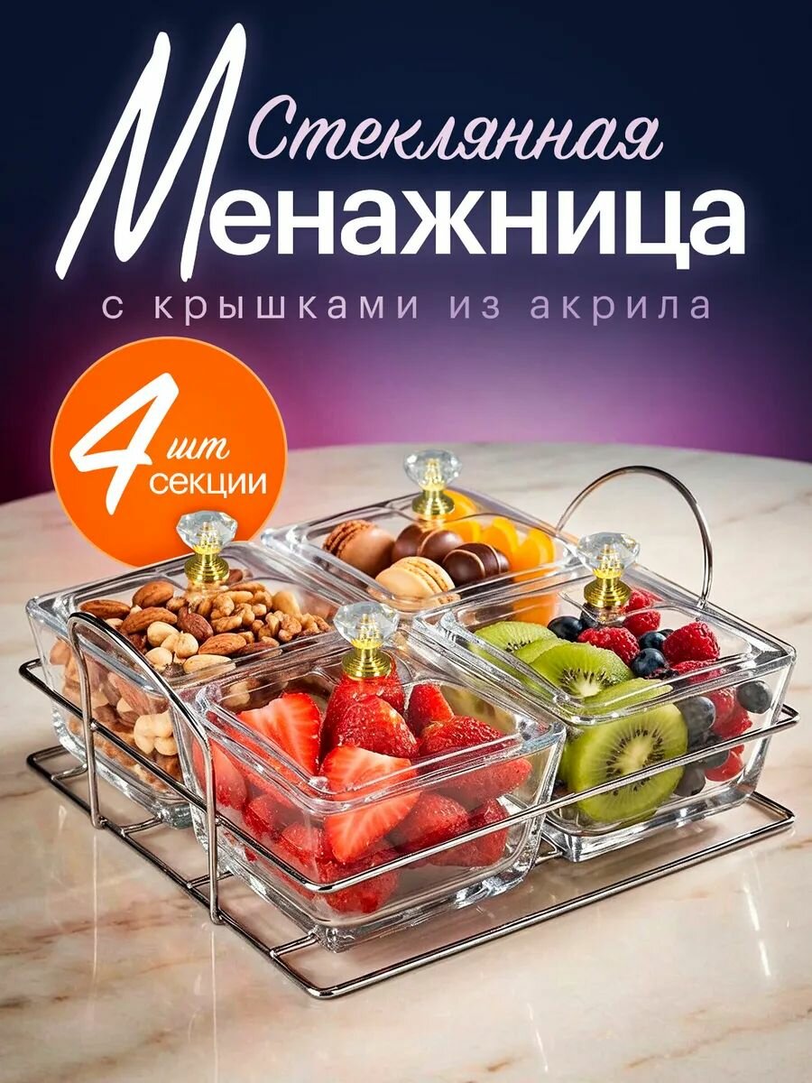 AMI MEBEL Менажница, 4 шт