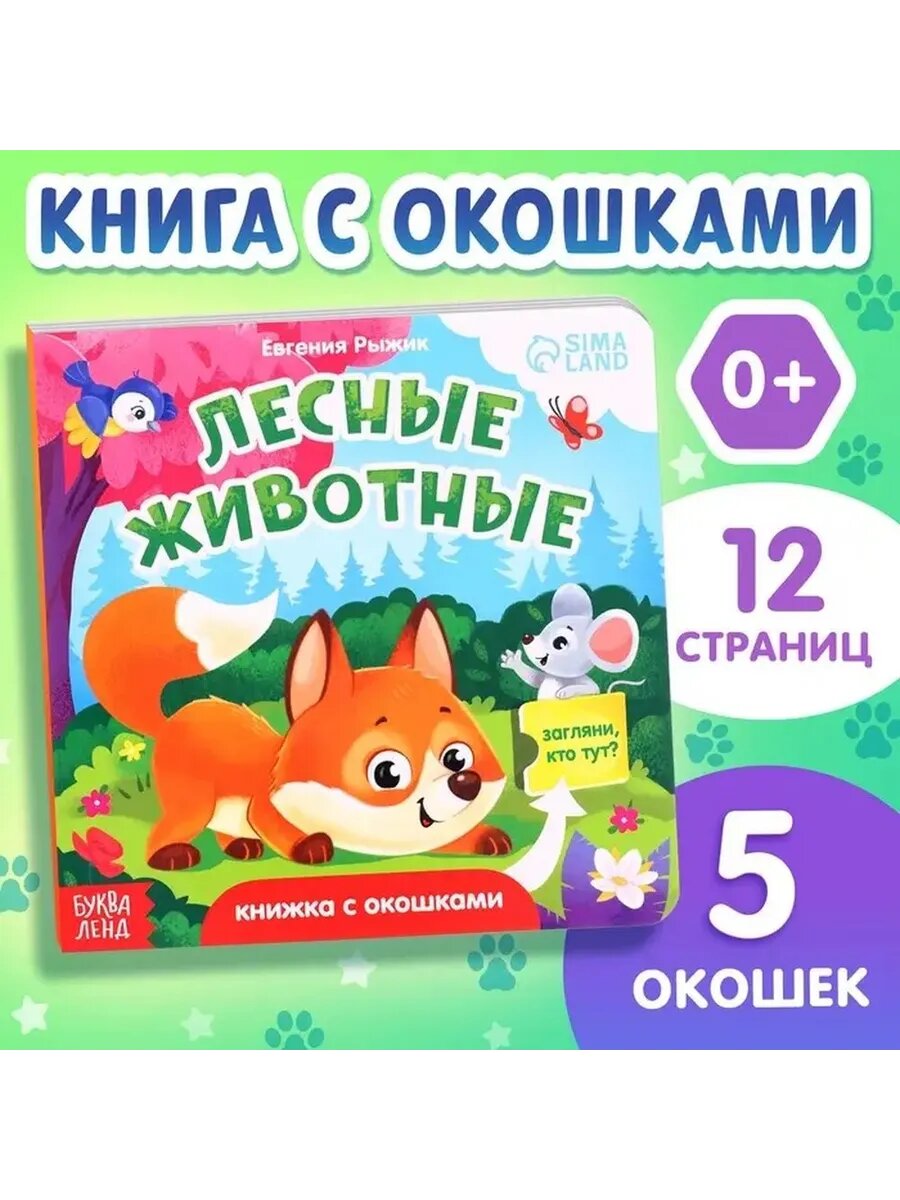 Интерактивная книжка с окошками о лесных животных