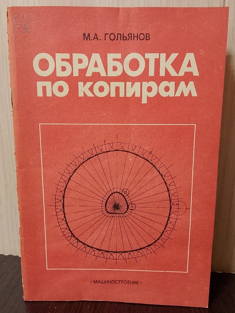 Гольянов М. А. Обработка по копирам