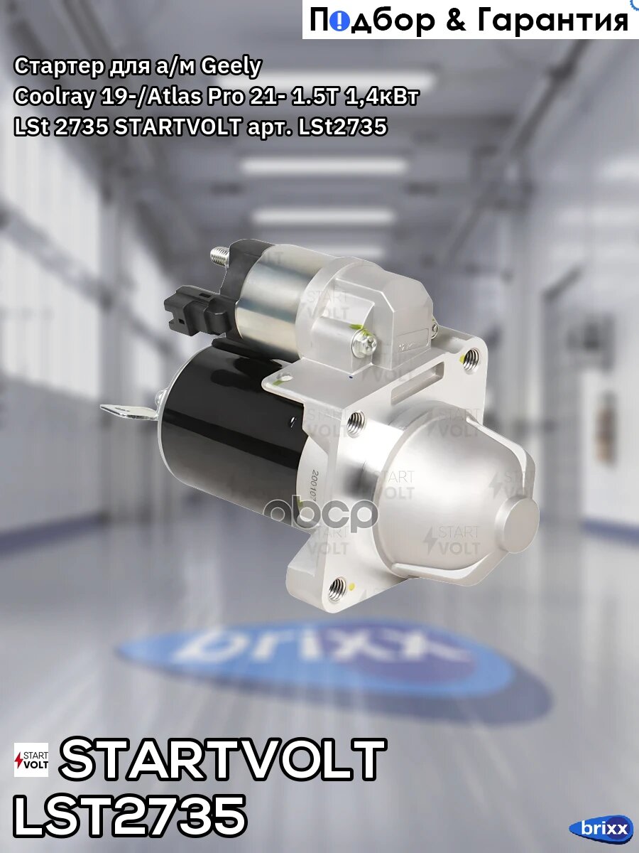 Стартер STARTVOLT арт. LST2735