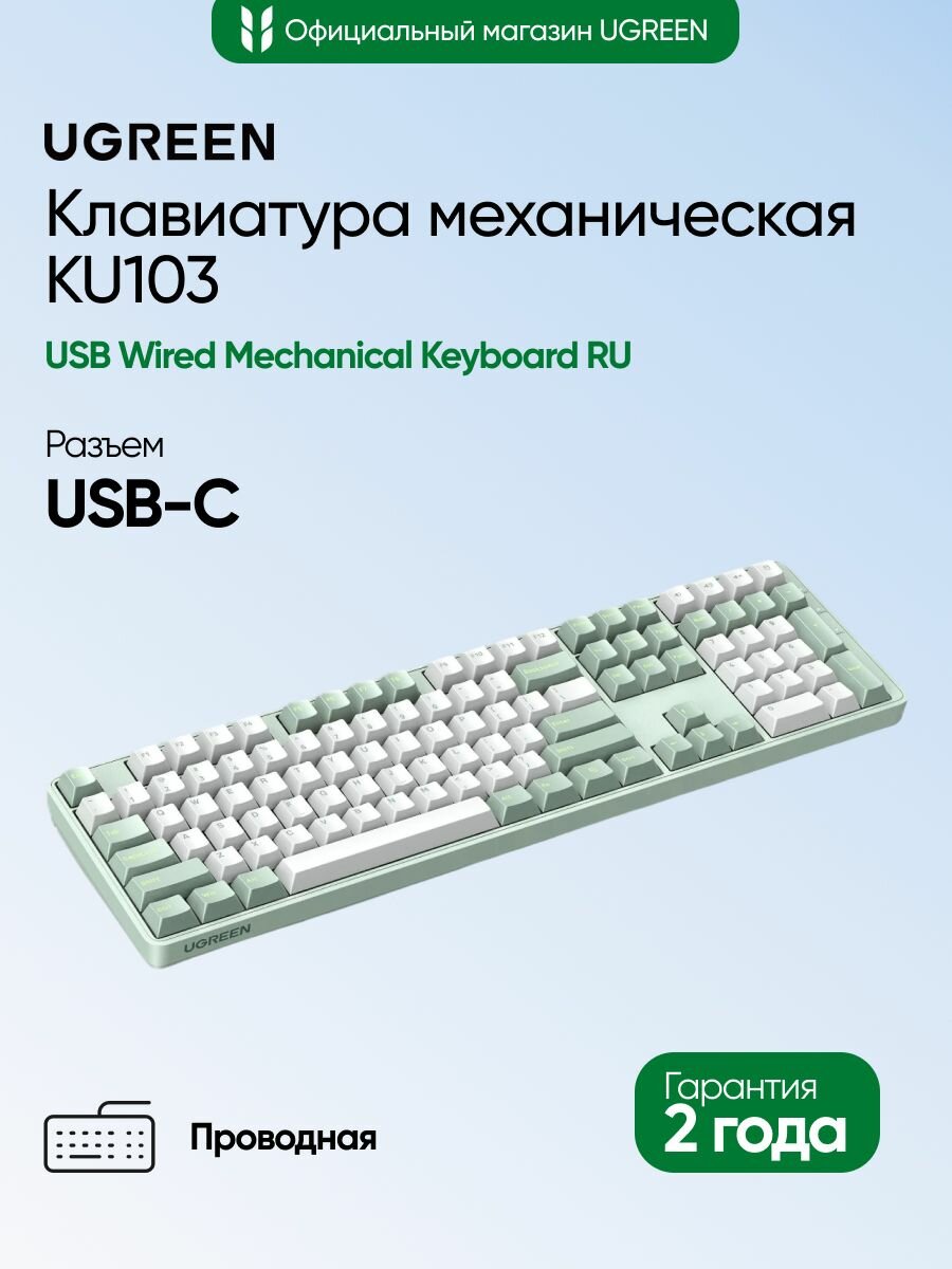Клавиатура проводная механическая UGREEN KU103 (55817) USB Wired Mechanical Keyboard RU. Длина кабеля: 1,6м. Цвет: зеленый
