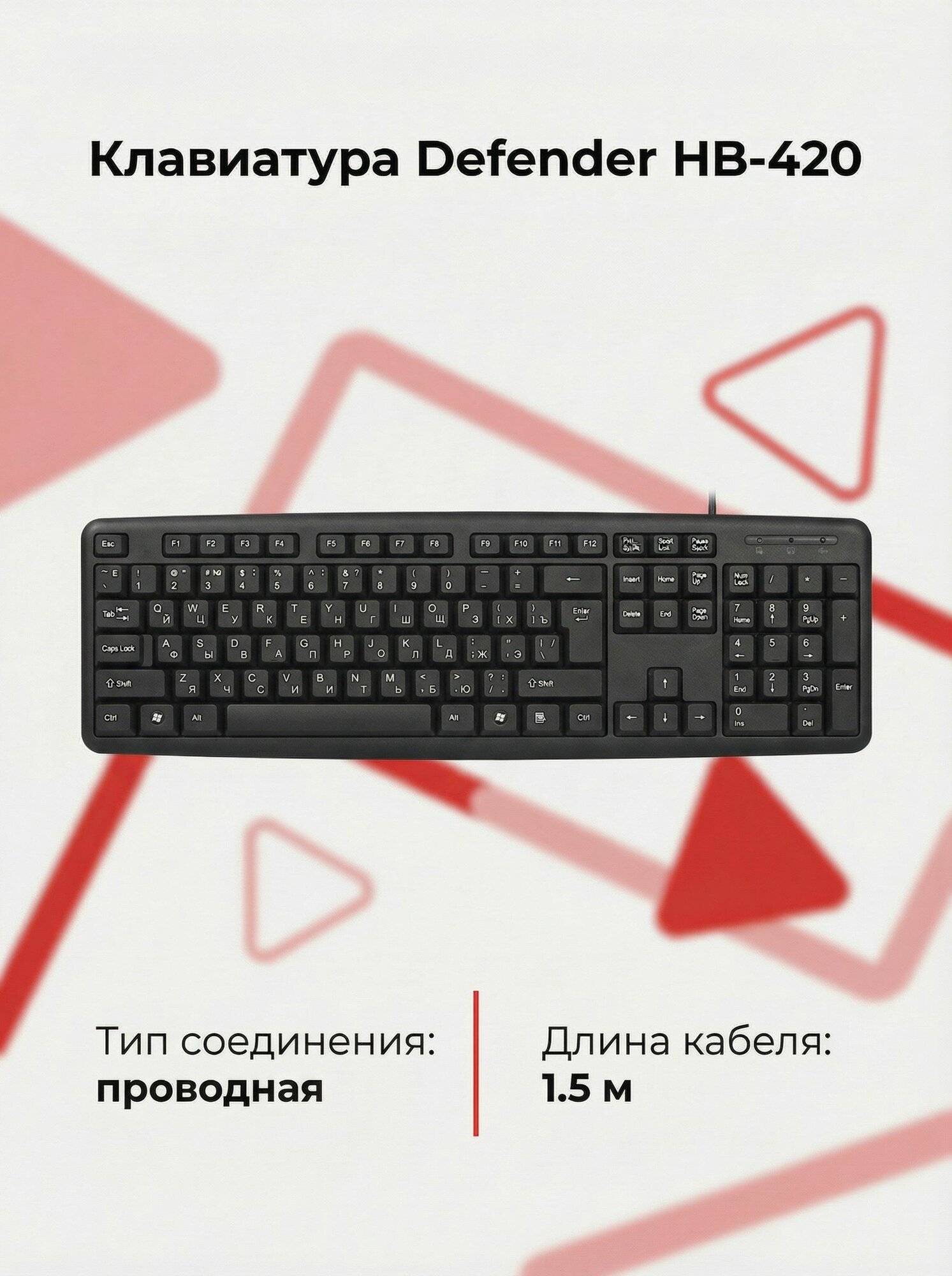 Клавиатура проводная DEFENDER HB-420 черный (USB, 107 клавиши) (45420)
