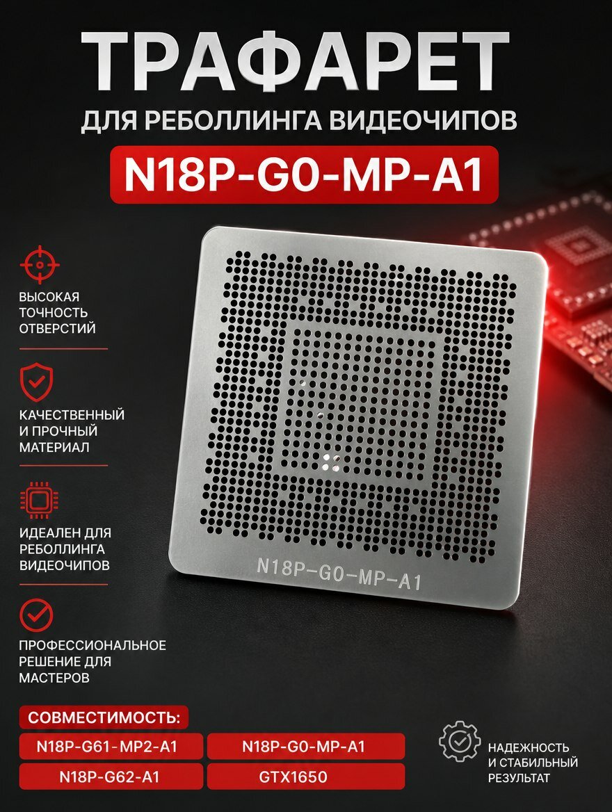 Трафарет N18P-G0-MP-A1