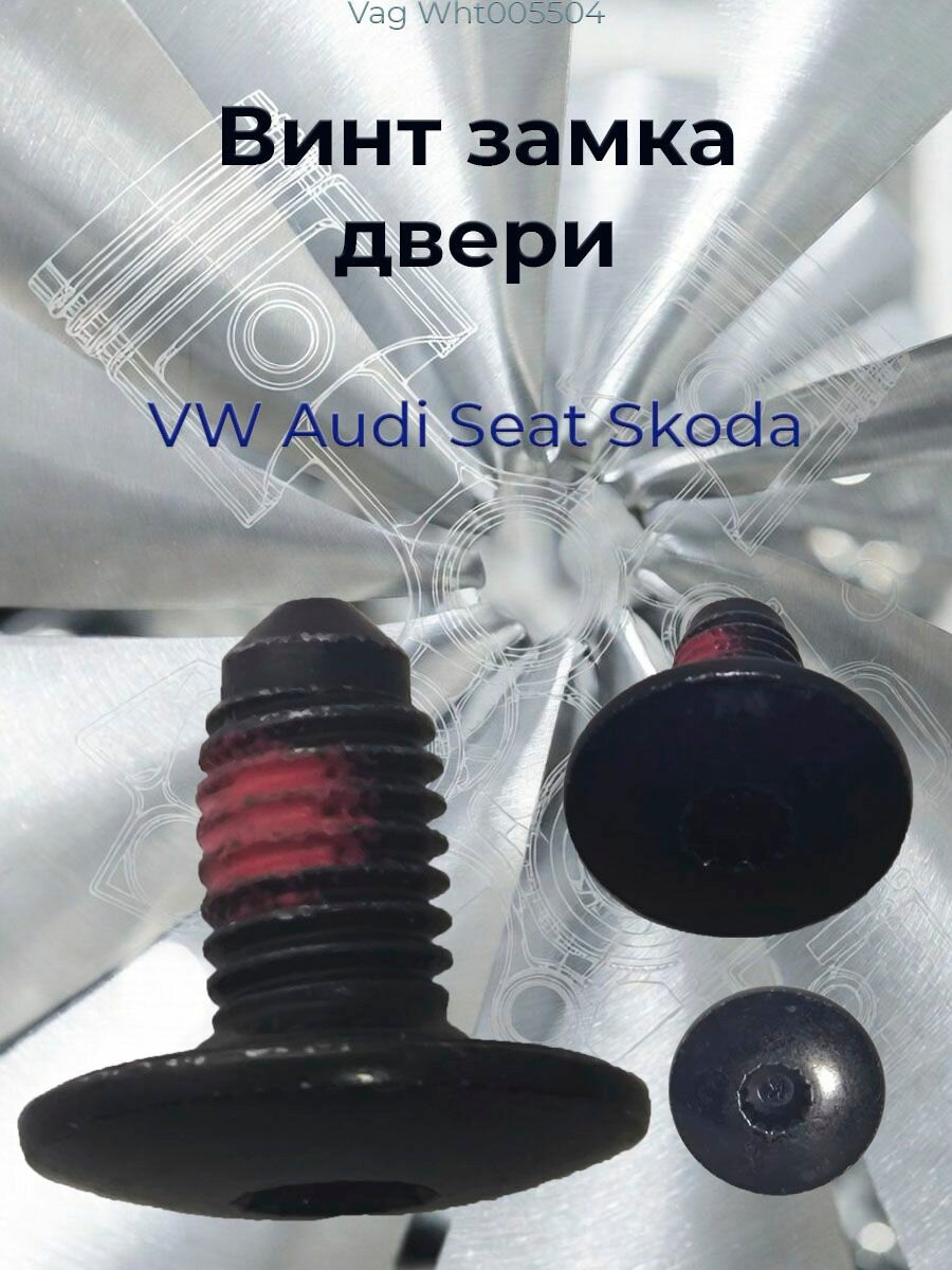 Болт винт крепления замка двери Ваг Vag Фольксваген Ауди Шкода VW Audi Skoda
