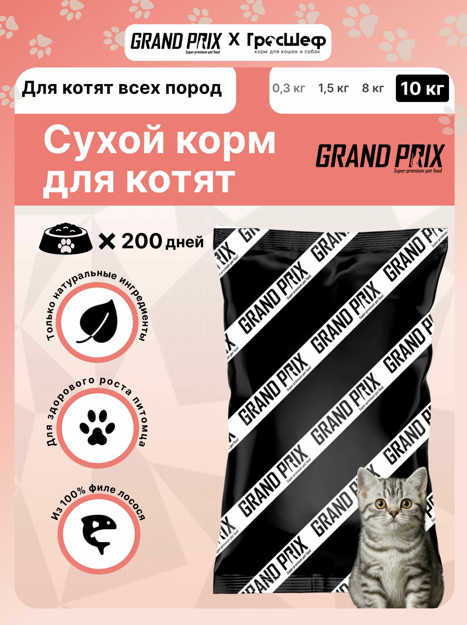 Сухой корм Grand Prix Kitten для котят с лососем 10 кг