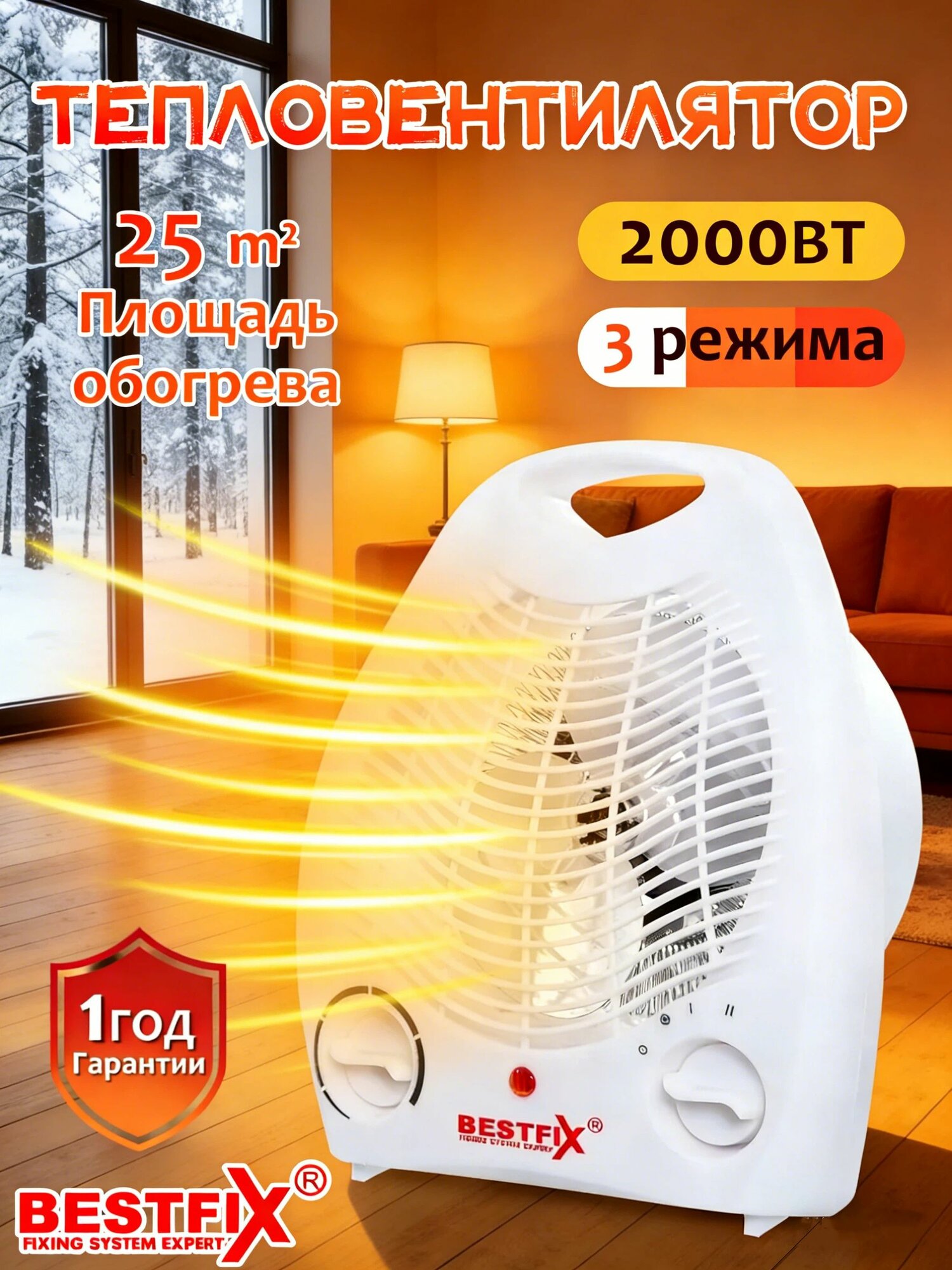 Обогреватель для дома ТВС-200 BESTFIX Ресанта/Тепловентилятор (2000 Вт, 2 режима обогрева+ вентилятор)