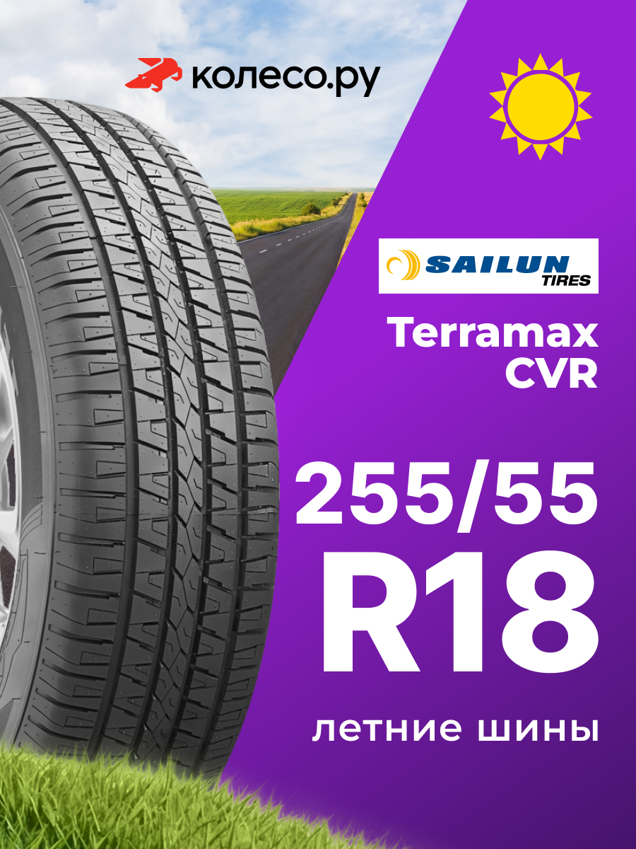 Шины летние Sailun Terramax CVR 255/55 R18 109V XL нешипованная летняя резина