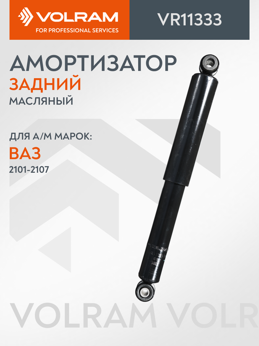Амортизатор VOLRAM для ВАЗ 2101-2107; задний левый/правый масляный; VR11333