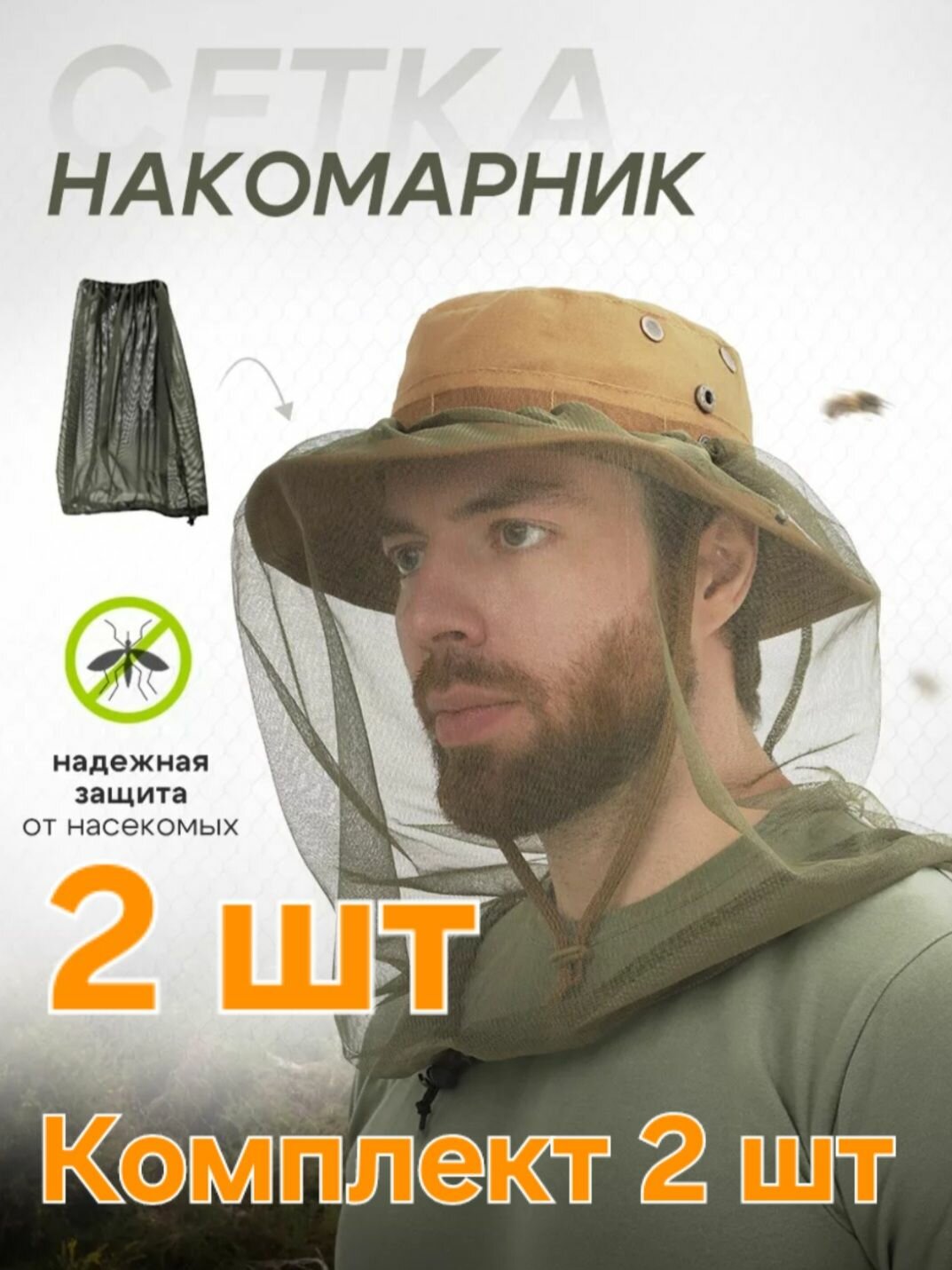 Накомарник противомоскитный на голову