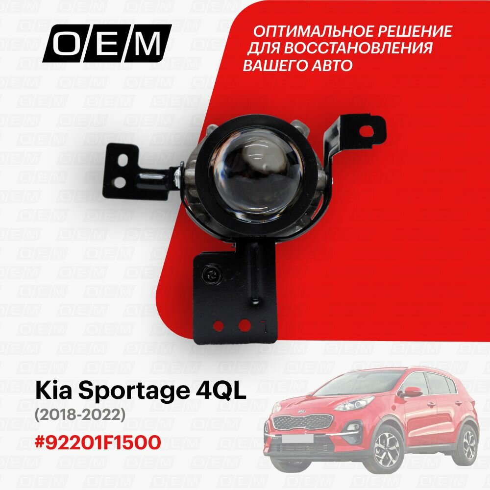 Фара противотуманная левая для Kia Sportage 4 QL год с 2018-2022, Киа Спортэйдж, 92201F1500, O.E.M.