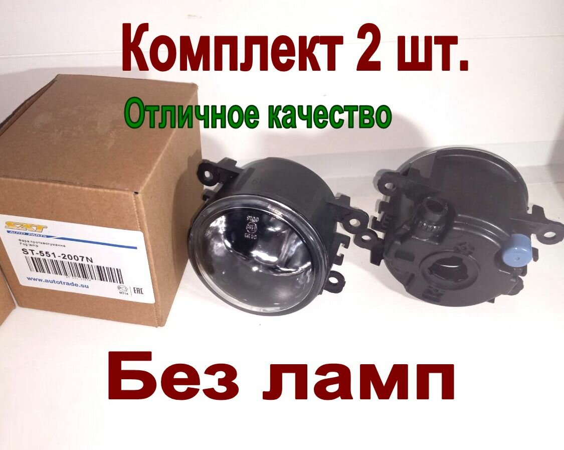 Противотуманные фары (ПТФ) для Ford; Citroen; Peugeot; Daewoo; Nissan; Renault; Lada Vesta- Комплект (2шт.)