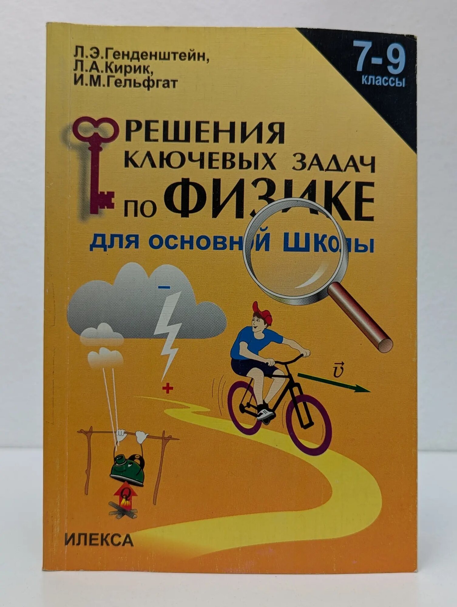 Решения ключевых задач по физике для основной школы. 7-9 классы Генденштейн Л. Э, Кирик Л. А, Гельфгат И. М. Кирик Леонид Анатольевич, Гельфгат Илья Маркович, Генденштейн Лев Элевич 2005