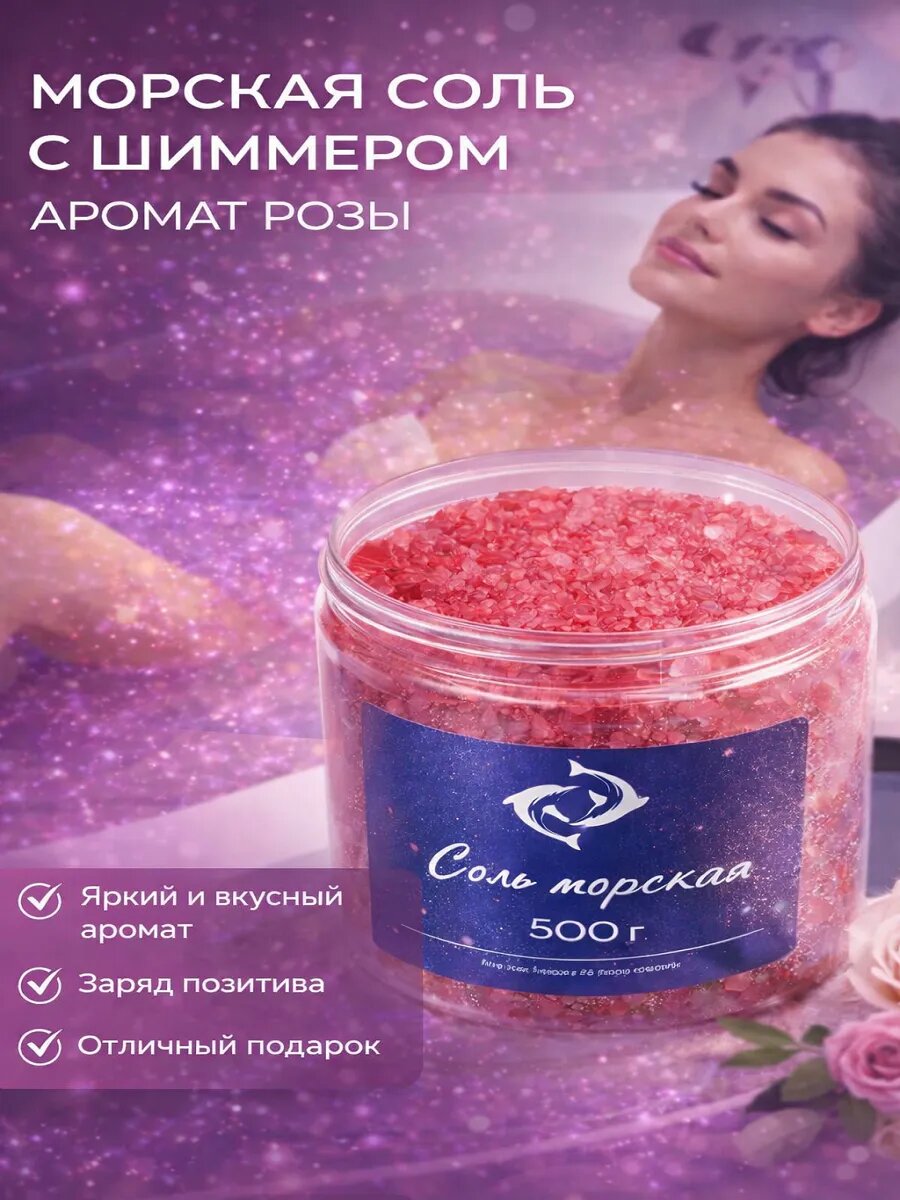 Соль для ванны "Морская роза", противовоспалительная, шиммер, аромат цветущей розы, 500 г
