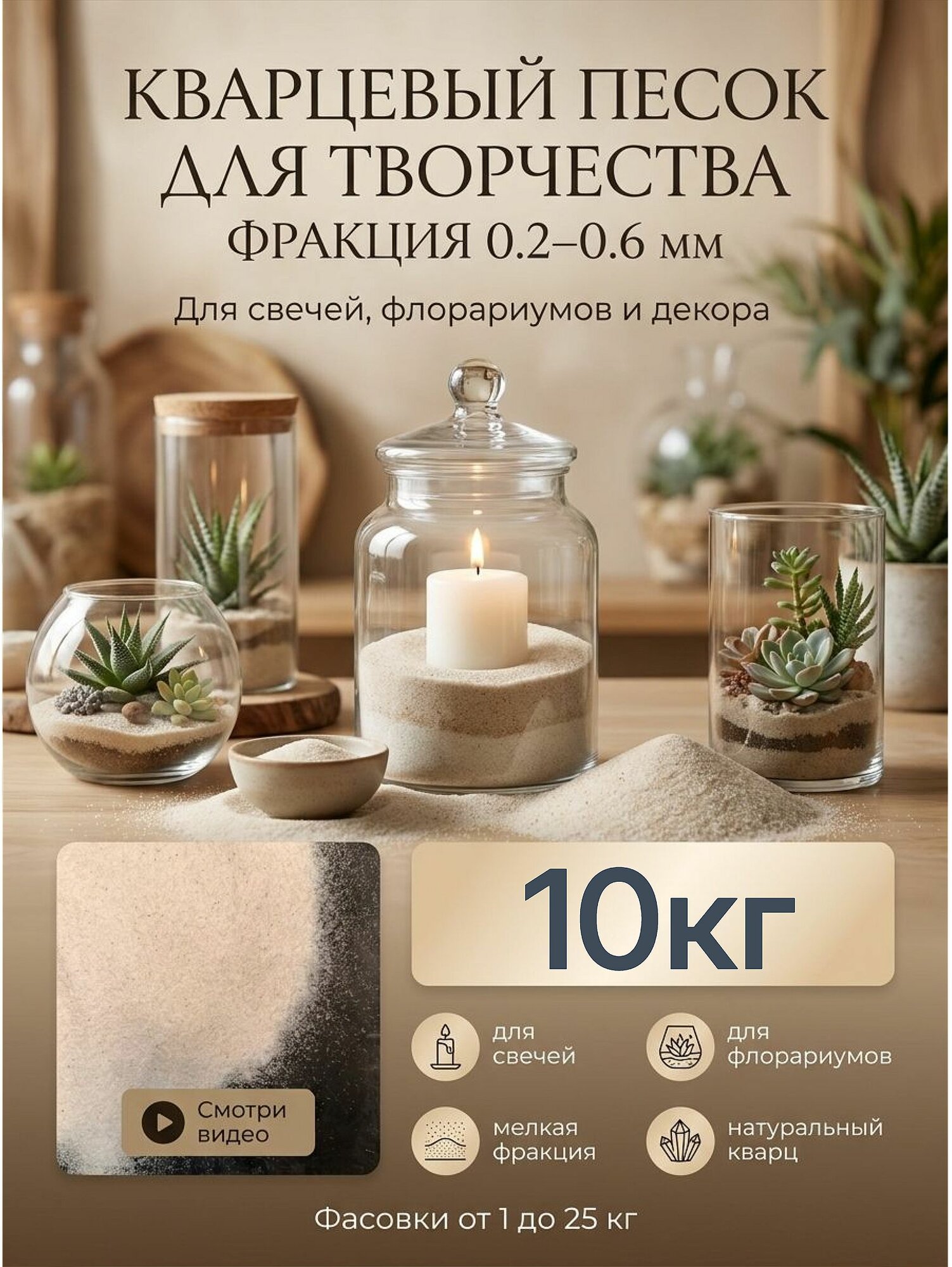 Кварцевый песок для декора 0.2-0.6 мм, декоративный песок для свечей, флорариумов и творчества, 10 кг